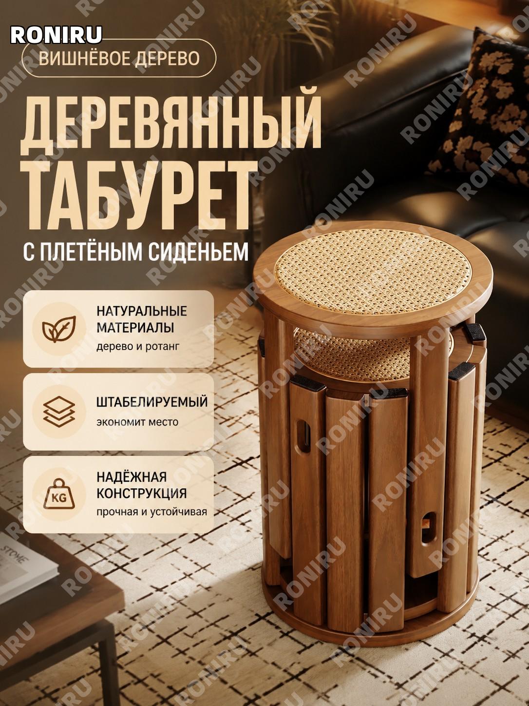 Табурет из дерева штабелируемый с основанием, цвет вишневое дерево, версия свежий ротанг, многофункциональный дом