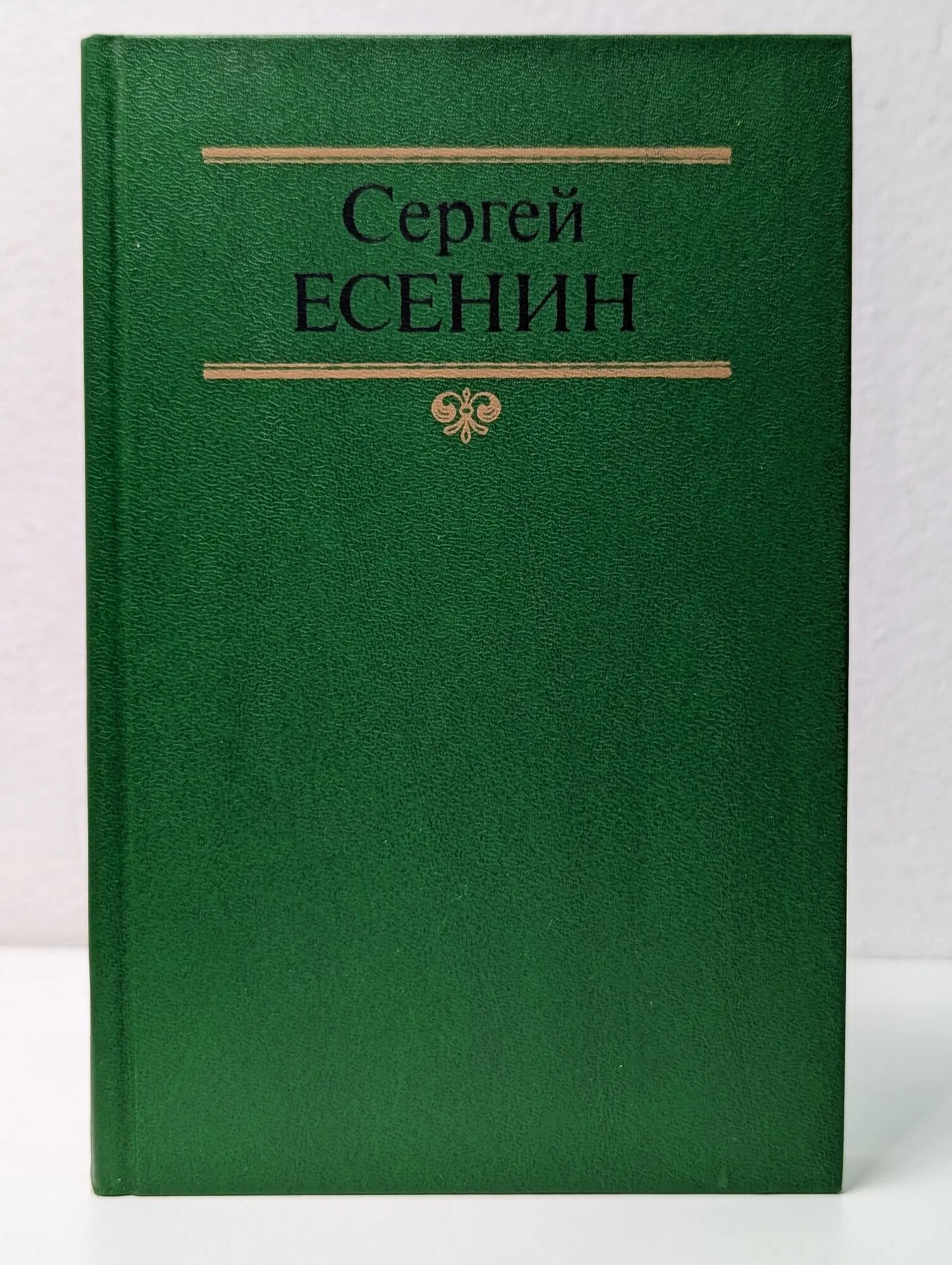 Сергей Есенин. Собрание сочинений в 2 томах. Том 1 Есенин Сергей Александрович 1990