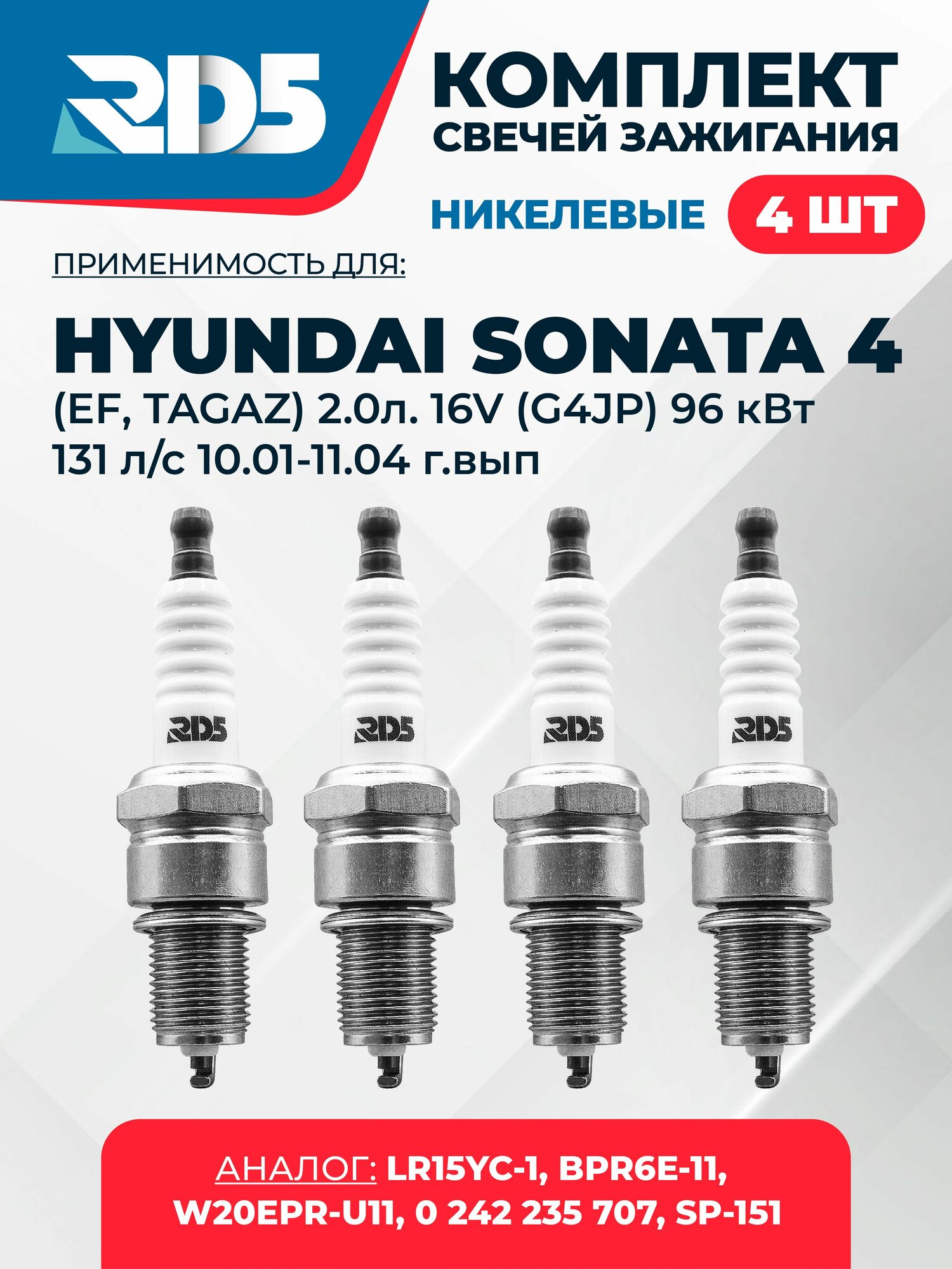 SPG002-k44. Комплект никелевых свечей зажигания RD5 для Hyundai SONATA 4 (EF, TAGAZ) 2.0л. 16V (G4JP) 96 кВт 131 л/с 10.01-11.04 г/вып. Свечи зажигания для Хендай Соната 4