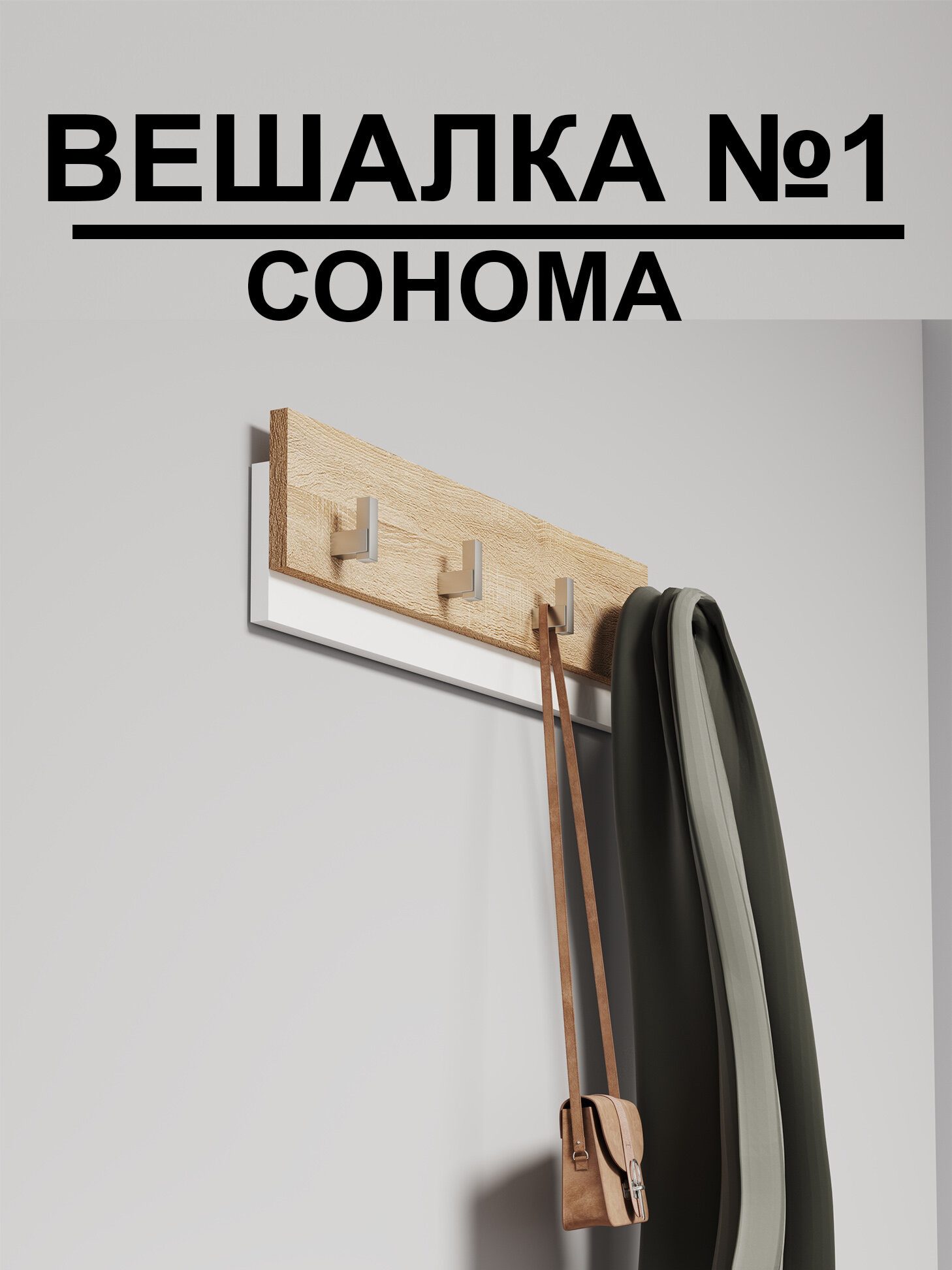 Вешалка настенная №1 "Модерн", В×Ш×Г (см): 16×60×3, ЛДСП, белый / дуб сонома