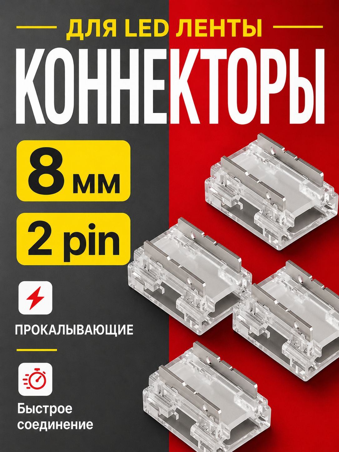 Коннектор для светодиодной ленты COB и SMD 8мм 2pin, соединитель для светодиодной ленты 8-миллиметровый одноголовочный 2-контактный. Прокалывающий