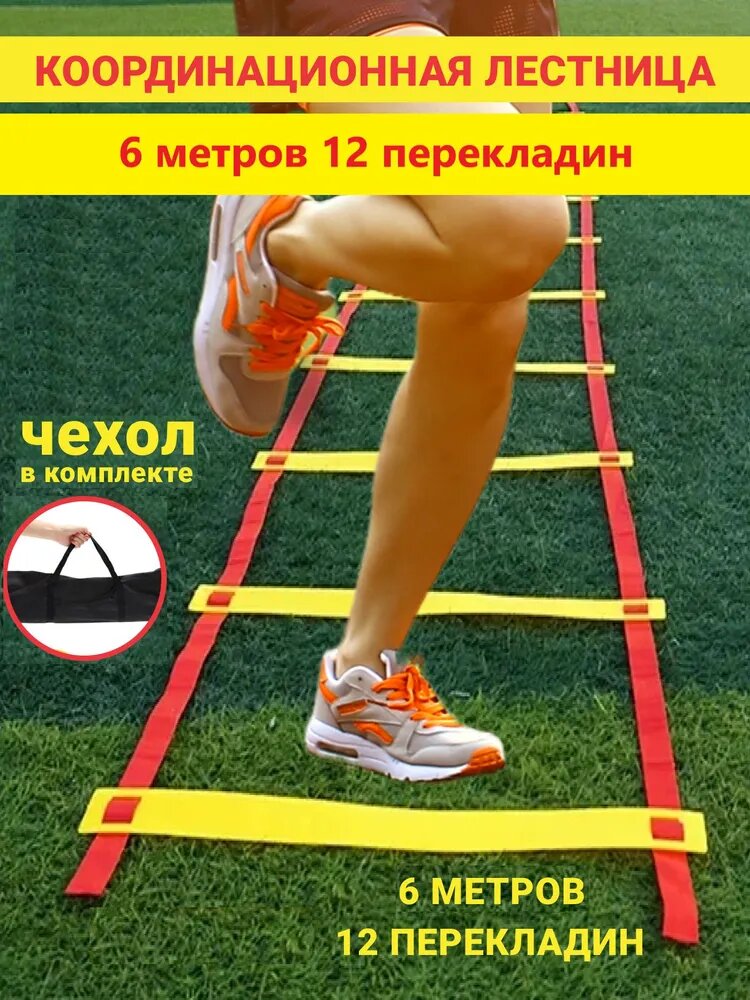 Координационная лестница LiZi, 6м, 12 перекладин, тренировочная спортивная дорожка для футбола