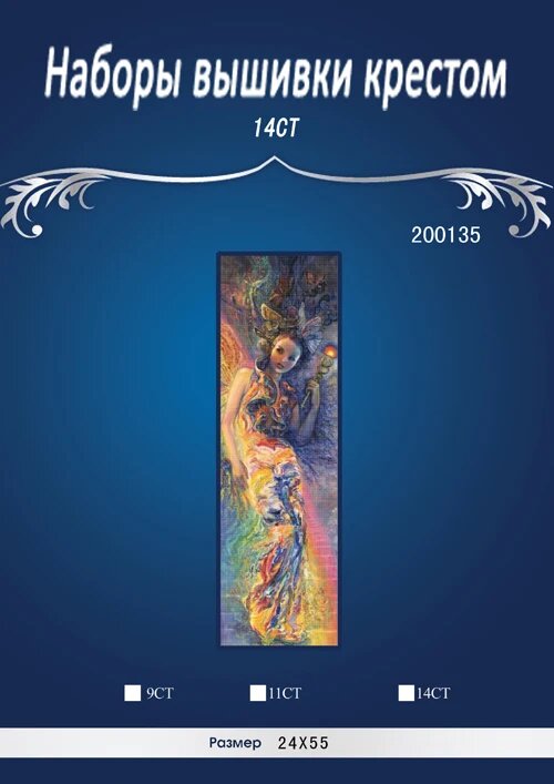 Набор для вышивки крестом 14CT, 24x55, 200135