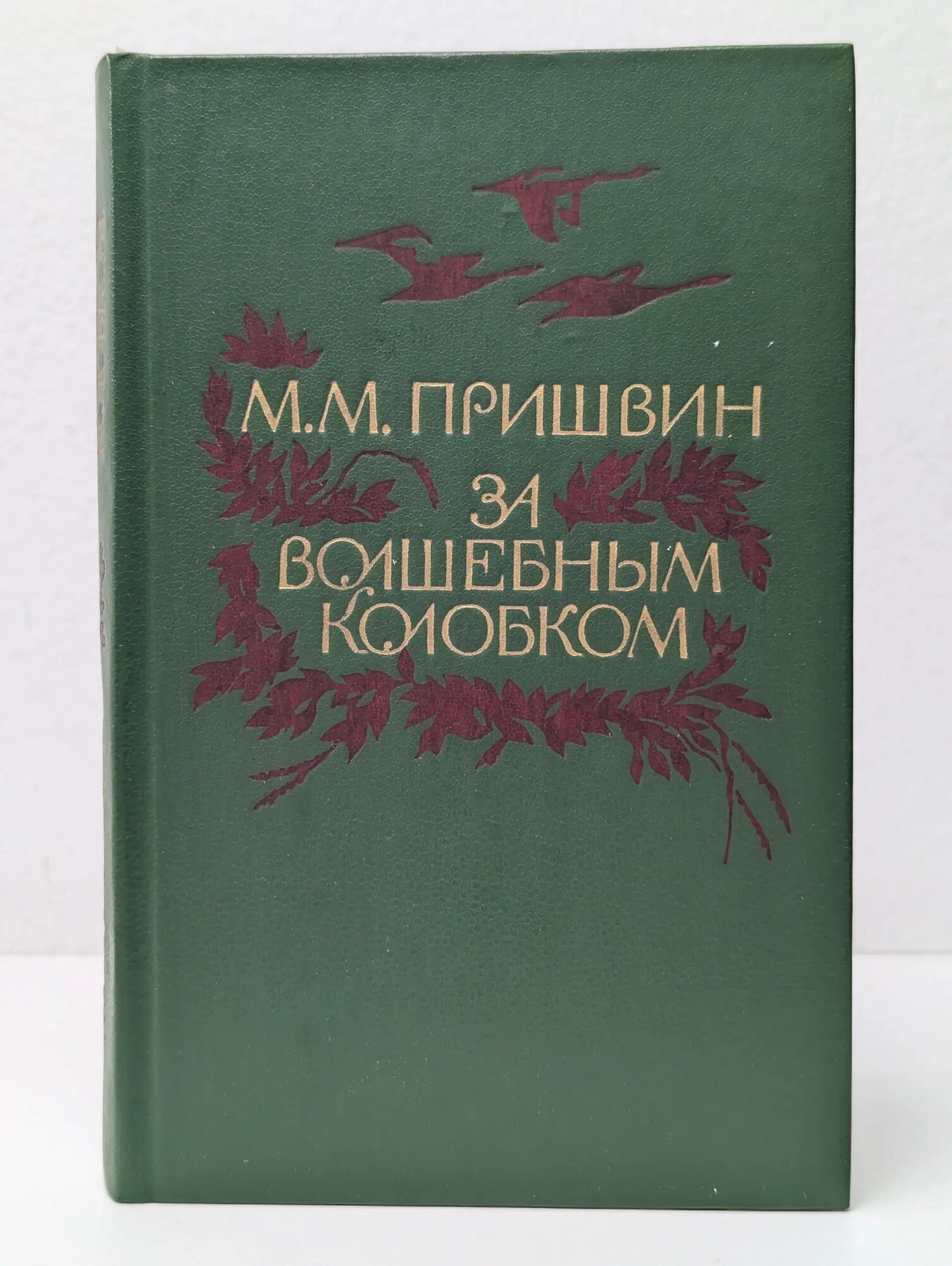 За волшебным колобком Пришвин Михаил Михайлович 1984