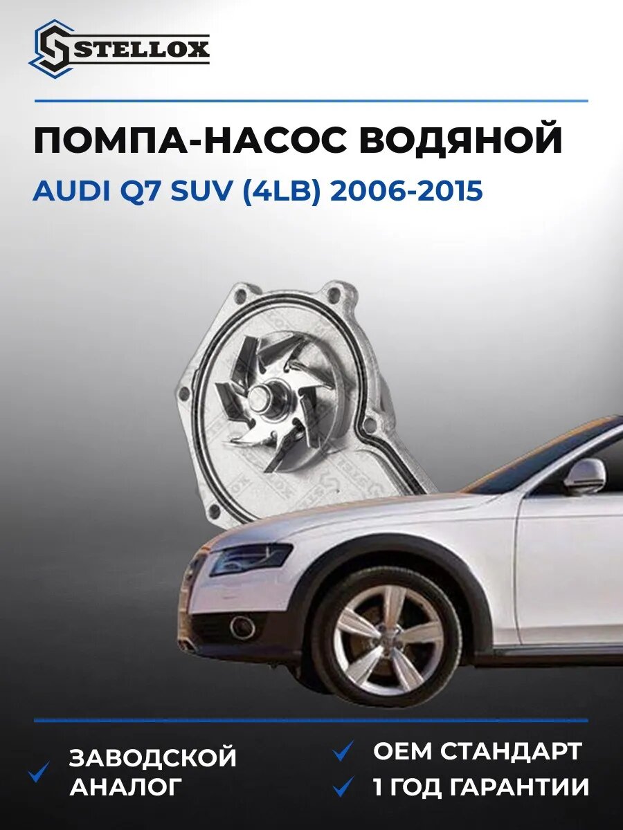 Помпа Stellox 45000235SX Ауди Q7 SUV Audi Q7 SUV 2006-2015