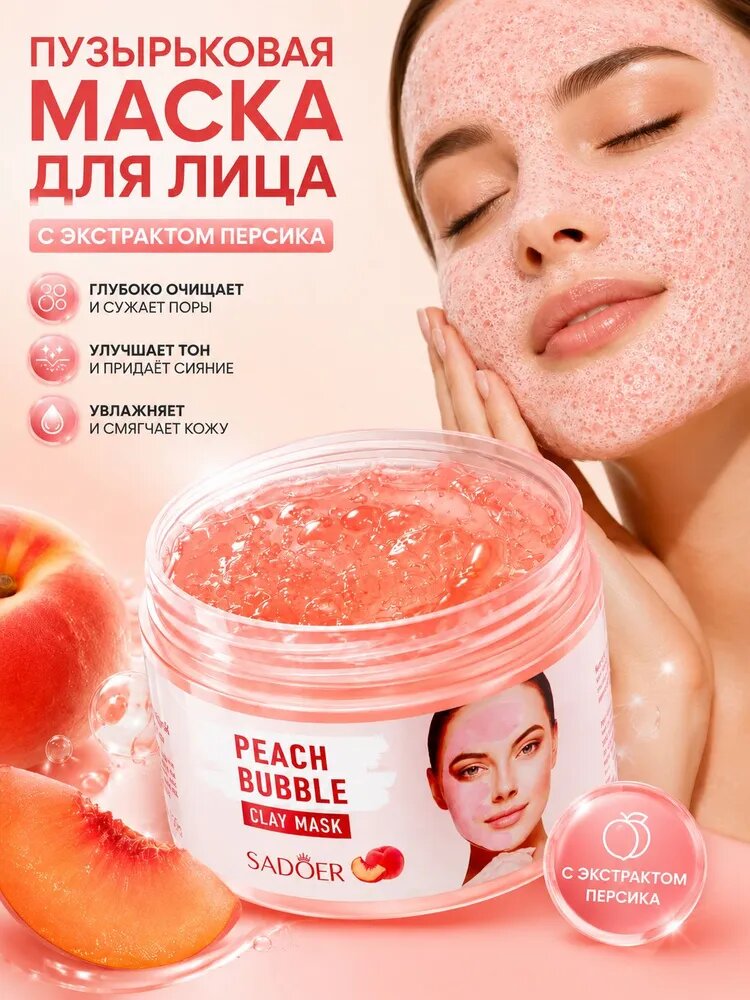 Пузырьковая маска для лица с персиком, очищающая