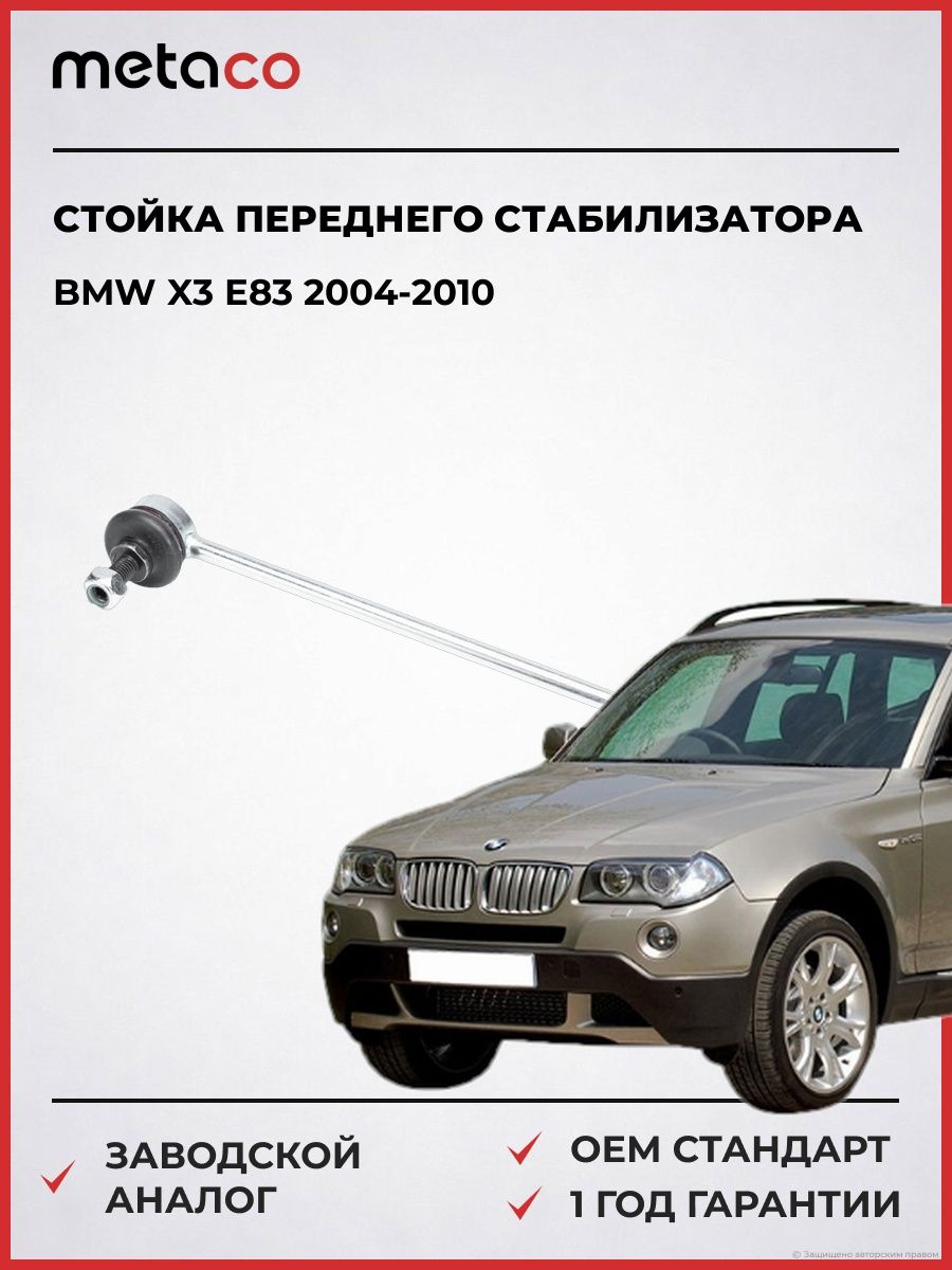 Стойка переднего стабилизатора левая METACO 4100193L БМВ X3 E83 BMW X3 E83 2004-2010