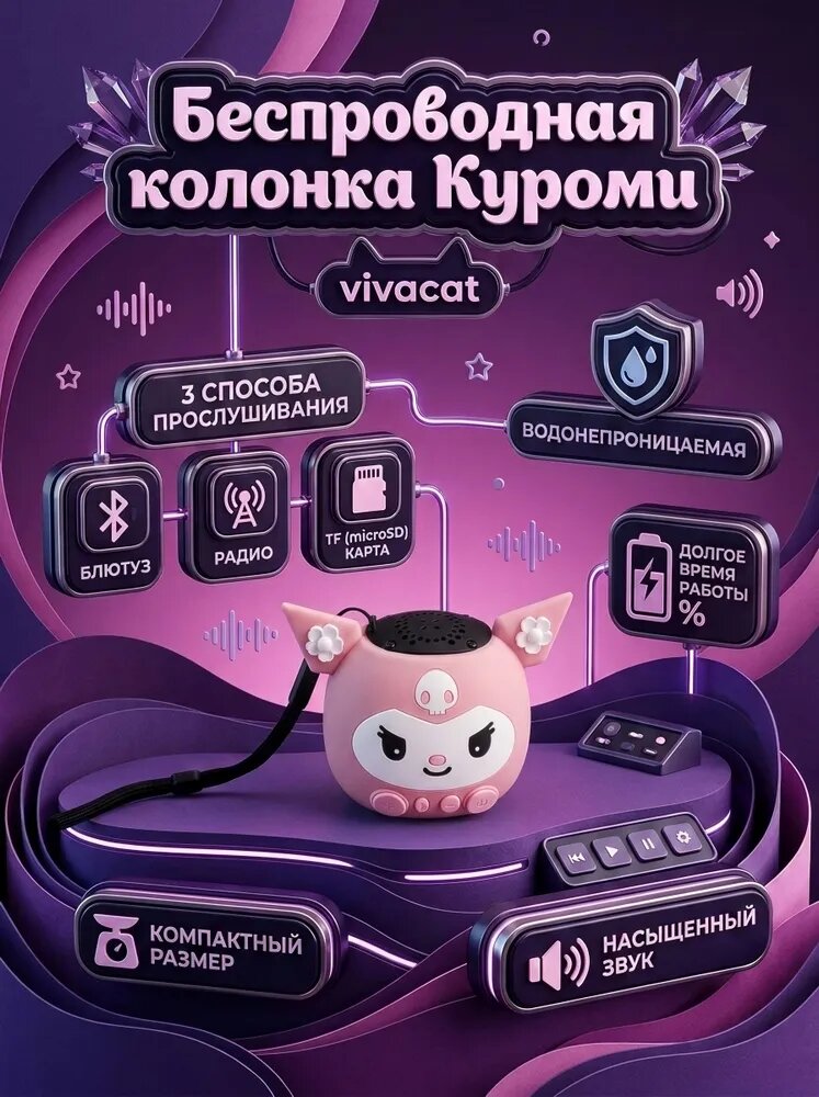 Колонка детская розовая Куроми, bluetooth, слот для карты памяти, FM-радио, блютуз портативный динамик для девочки Kuromi Vivacat