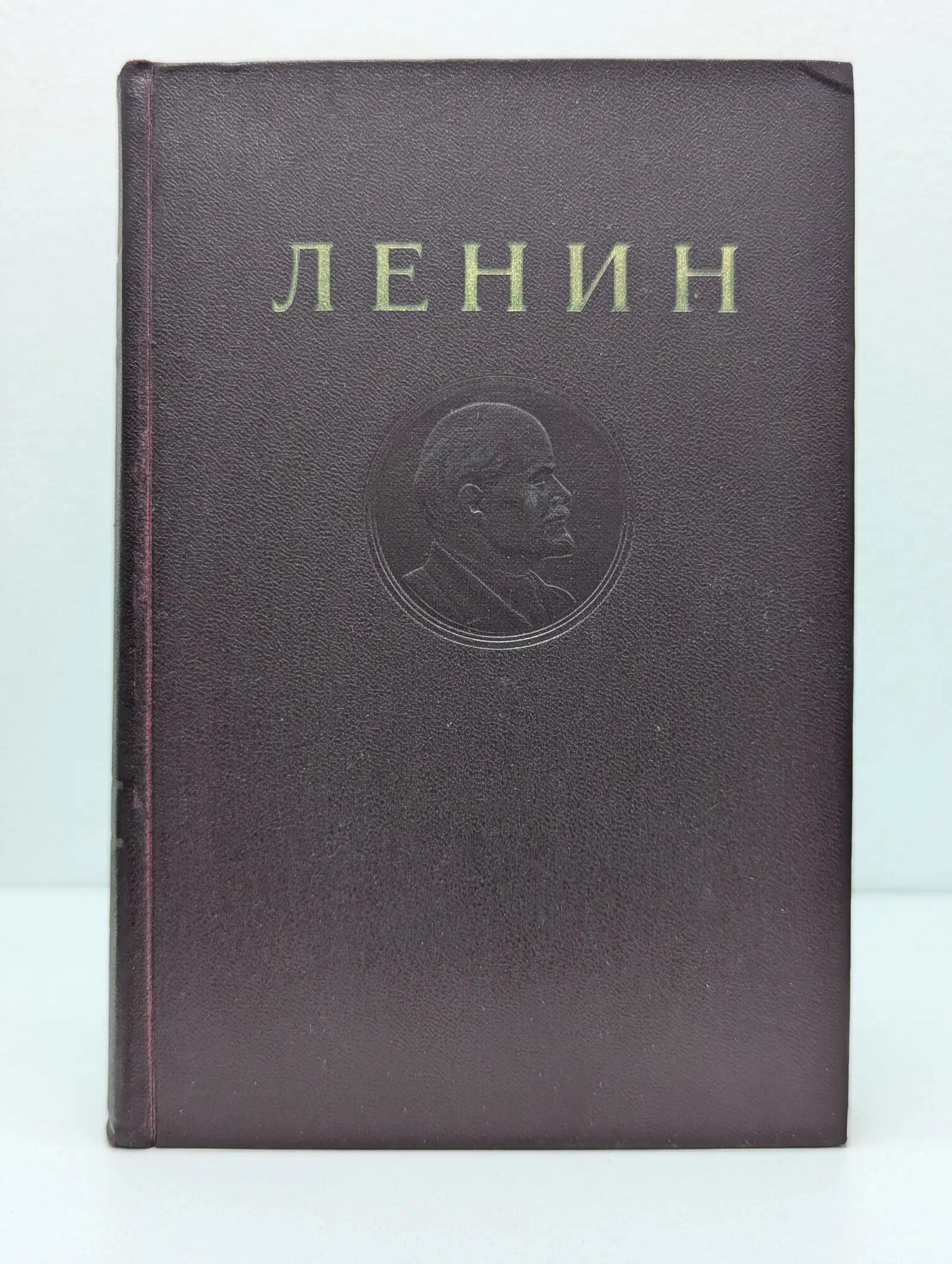 В. И. Ленин. Сочинения. Том 5. Май 1901 - февраль 1902 Ленин Владимир Ильич 1946