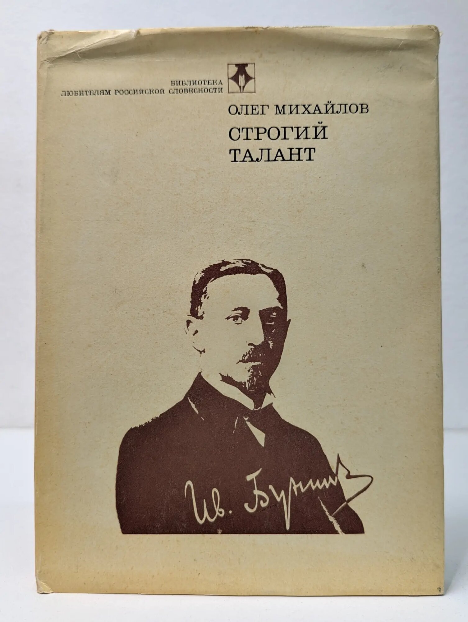 Библиотека "Любителям российской словесности". Строгий талант. Иван Бунин. Жизнь. Судьба. Творчество Михайлов Олег Николаевич 1976