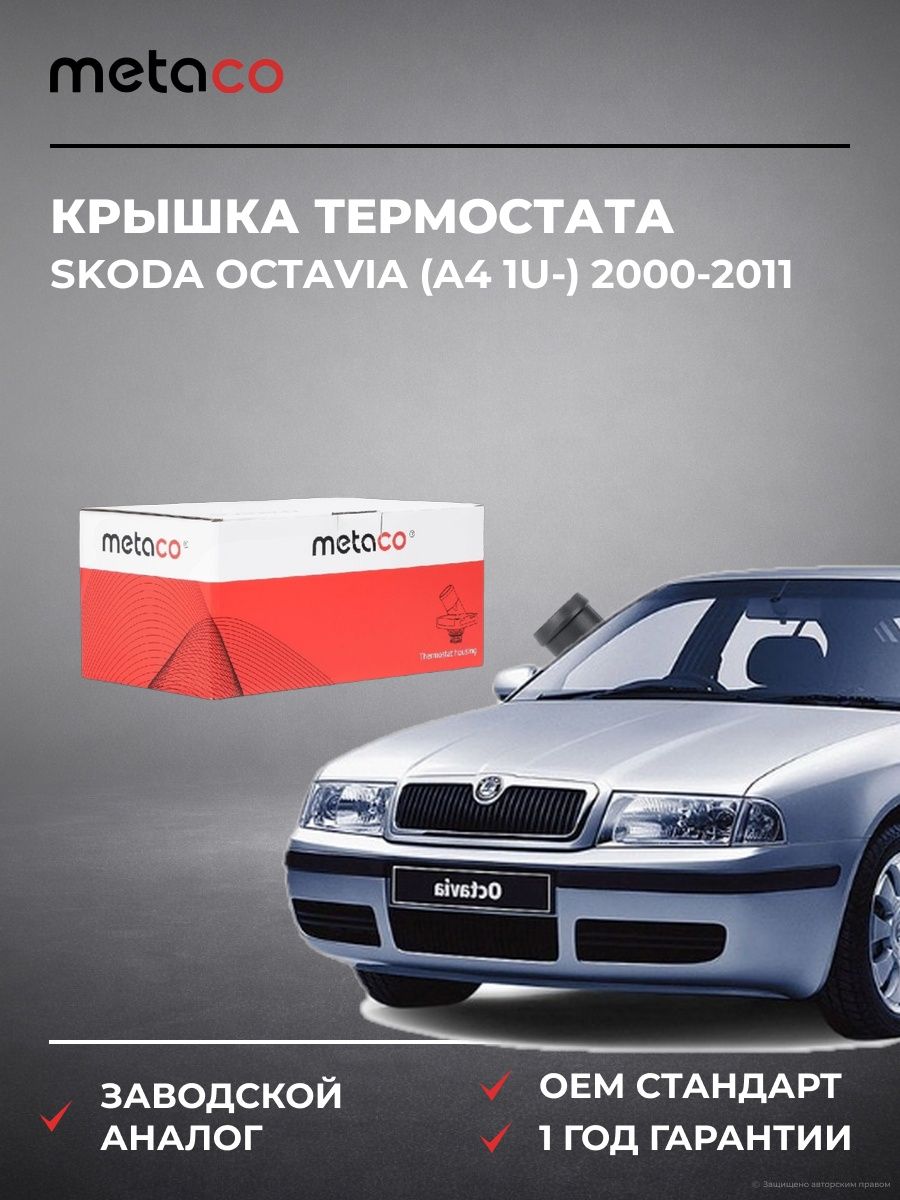 Крышка термостата METACO 1532010 Шкода Октавия Skoda Octavia 2000-2011