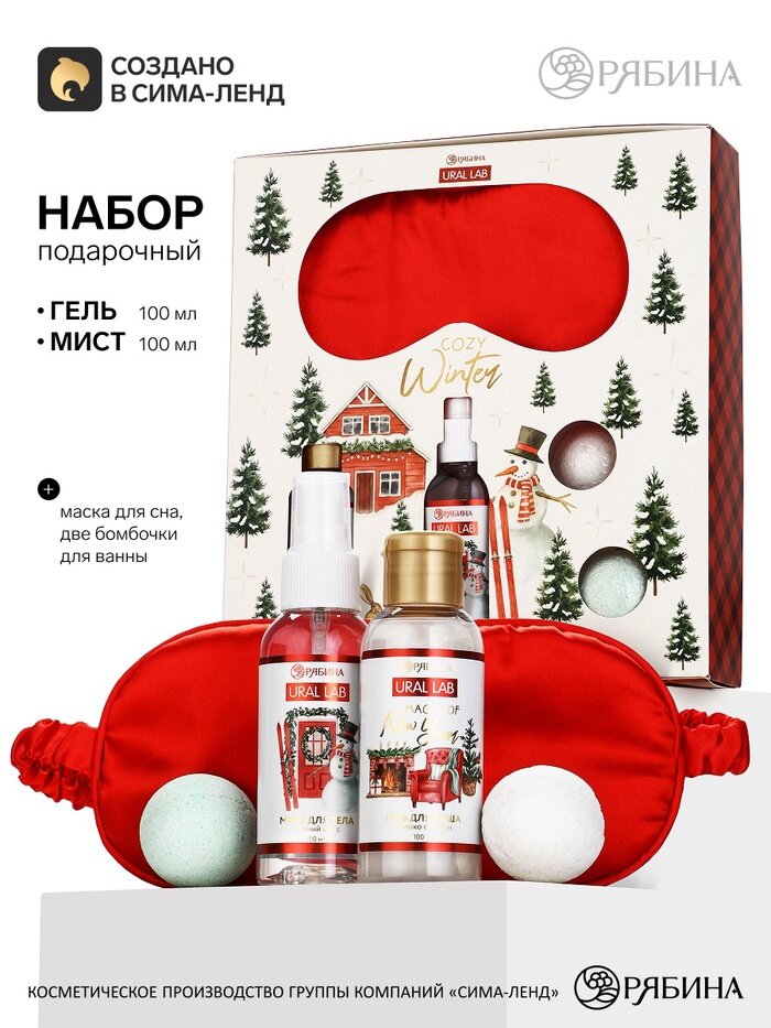 URAL LAB Набор "Cozy Winter", гель для душа, мист для тела, бомбочка 40 г, повязка для сна 10979486