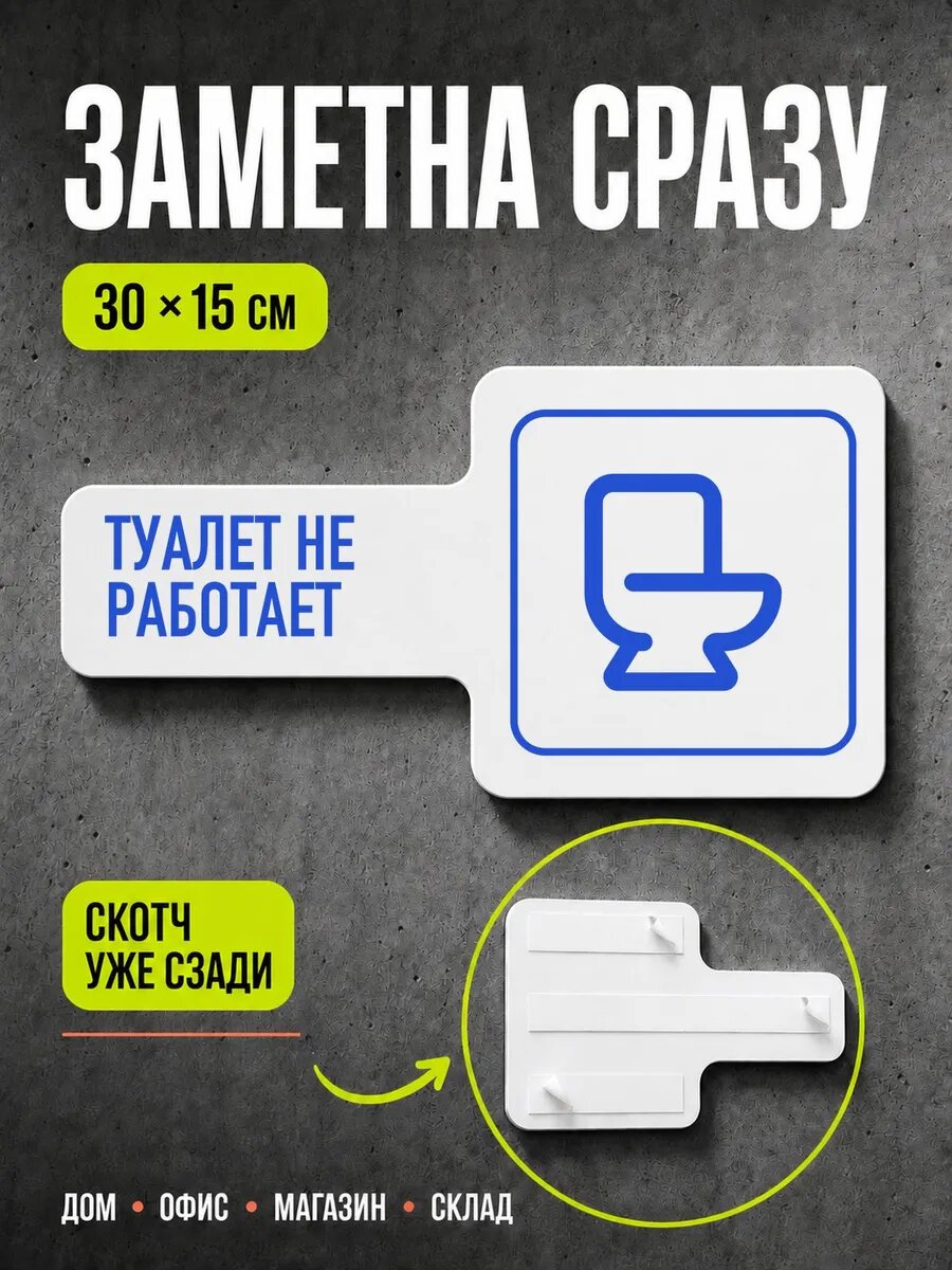 Табличка Туалет не работает 30×15 см, синяя, синий, PETG, на двустороннем скотче