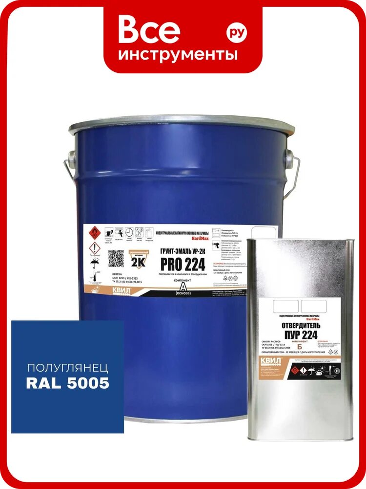 Грунт-эмаль полиуретановая двухкомпонентная HardMax УР-2К PRO 224.50 ПГ RAL 5005 Сигнальный синий (комплект 18,2 кг) 4690417109845