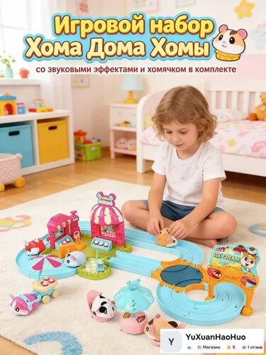 Игровой набор Хома Дома Хомы дом со звуковыми эффектами и хомячком в комплекте