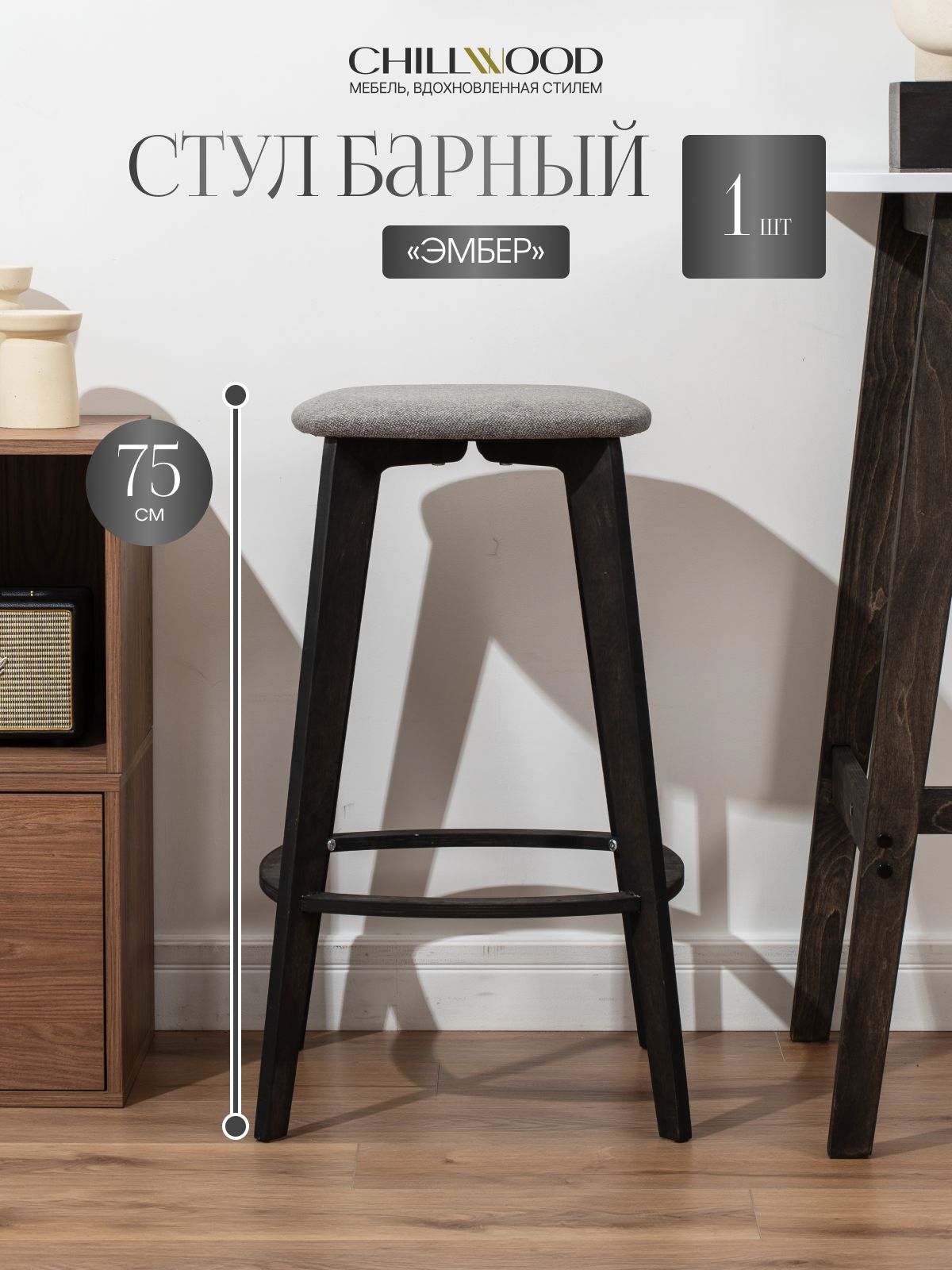 Барный стул высокий, 1 шт