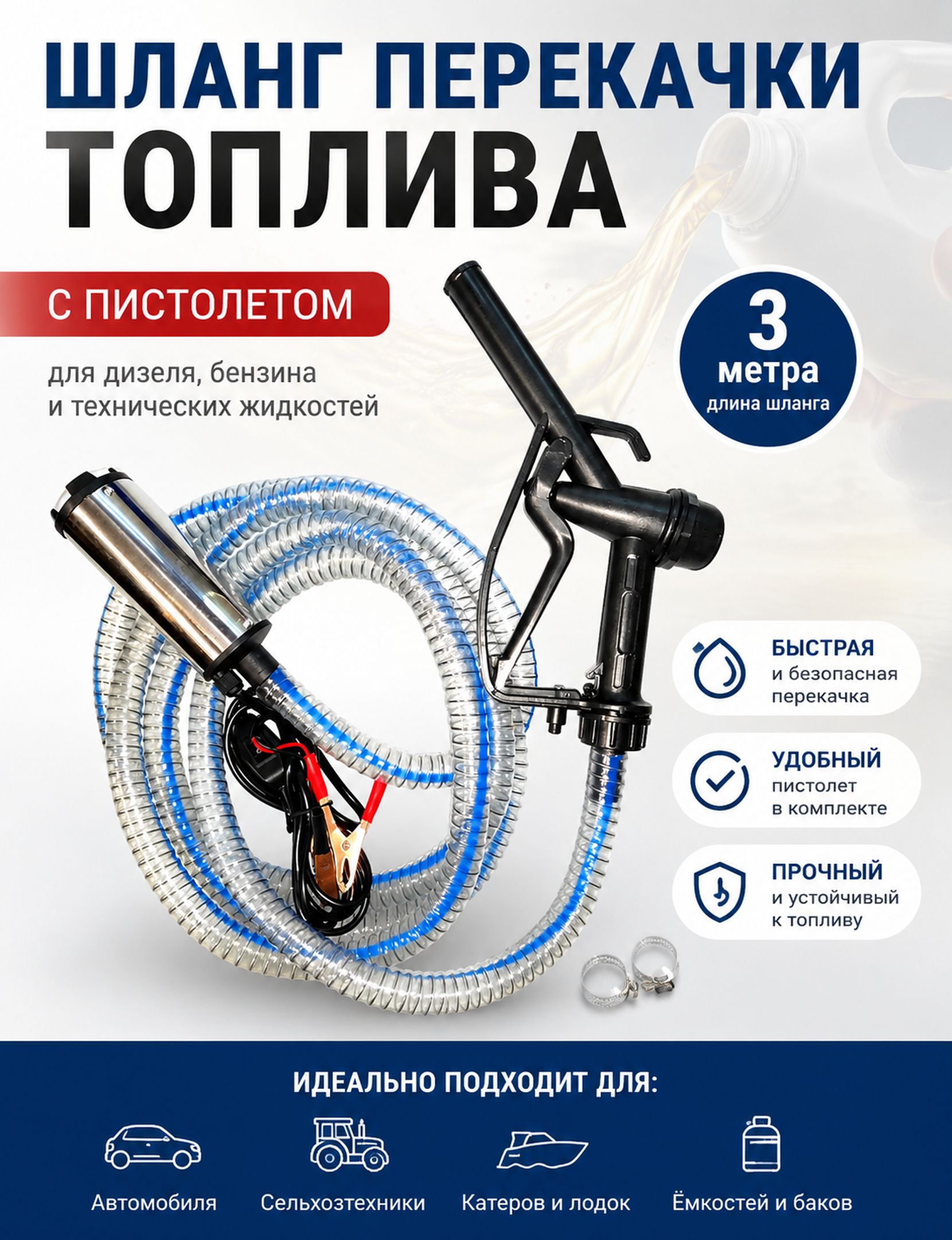 Шланг для перекачки топлива с пистолетом бензонасосом