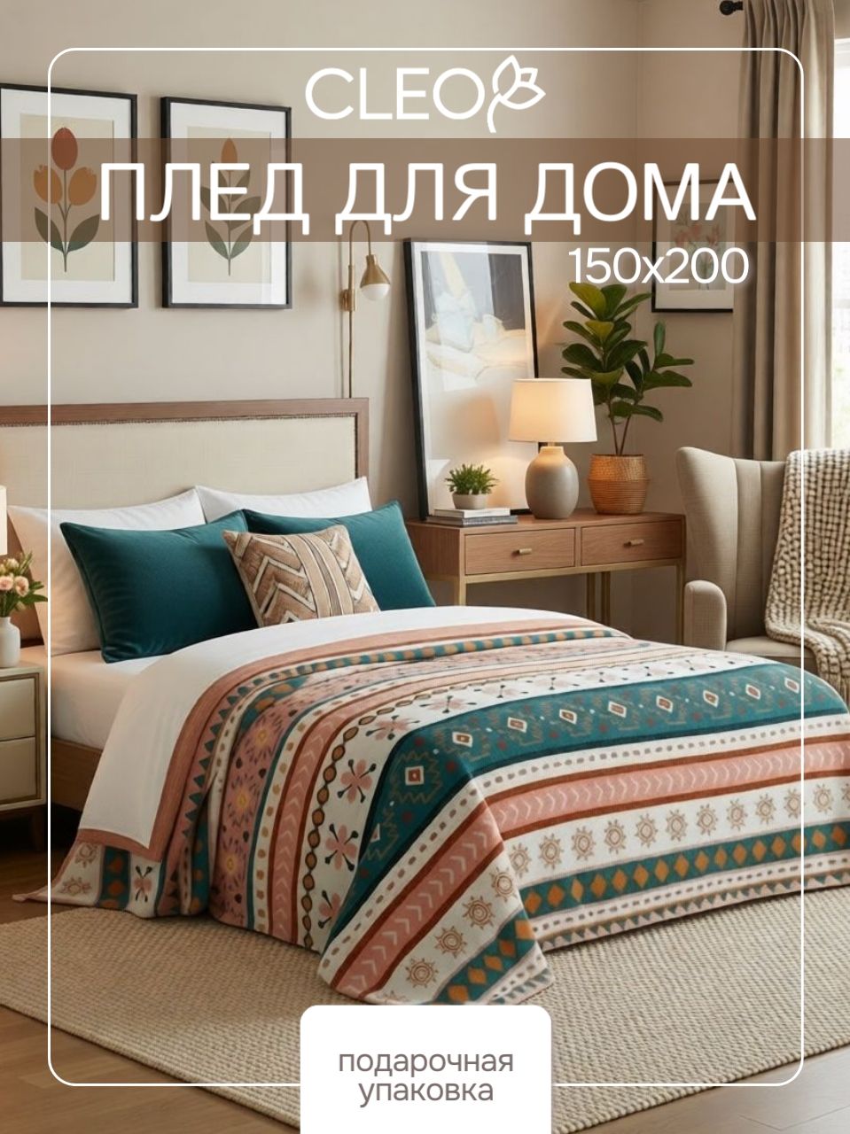 Плед 150х200 Cleo California покрывало на кровать и диван в подарочной упаковке