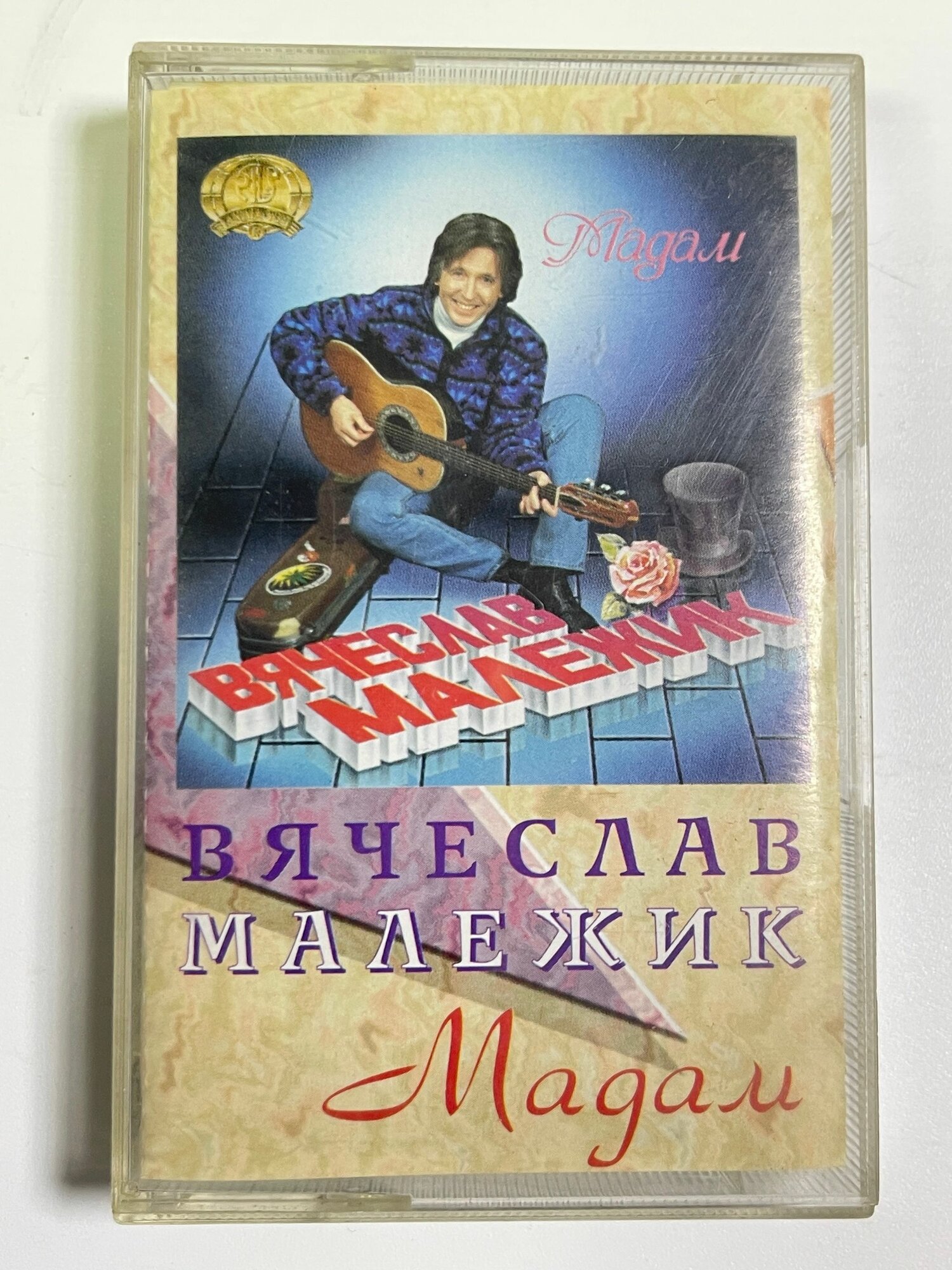 Аудиокассета - Вячеслав Малежик. Мадам.