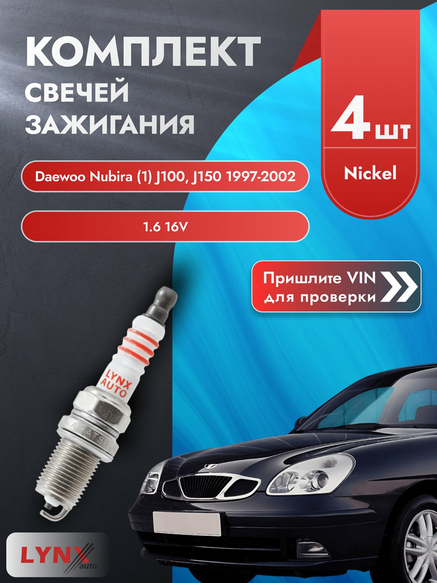 Свечи зажигания для Daewoo Nubira (1) J100, J150, комплект 4 шт / 1997-2002 / Двигатель 1.6 16V (A16DMS) SР-141 LYNXauto