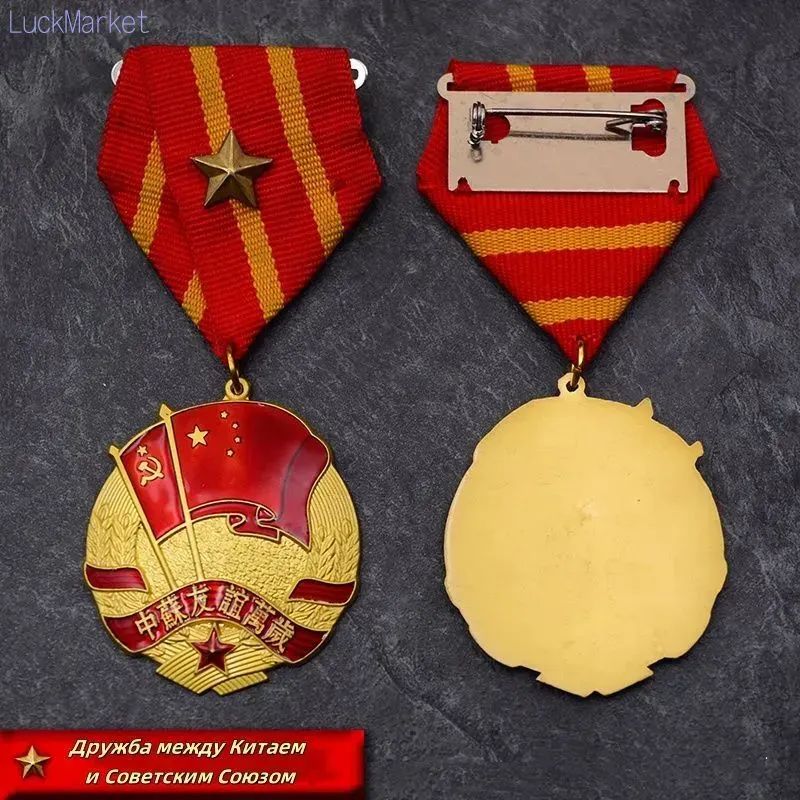 Памятная медаль дружбы между Китаем и Советским Союзом