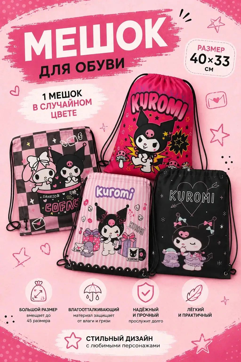 Мешок для сменной обуви куроми, сумка для сменной обуви куроми