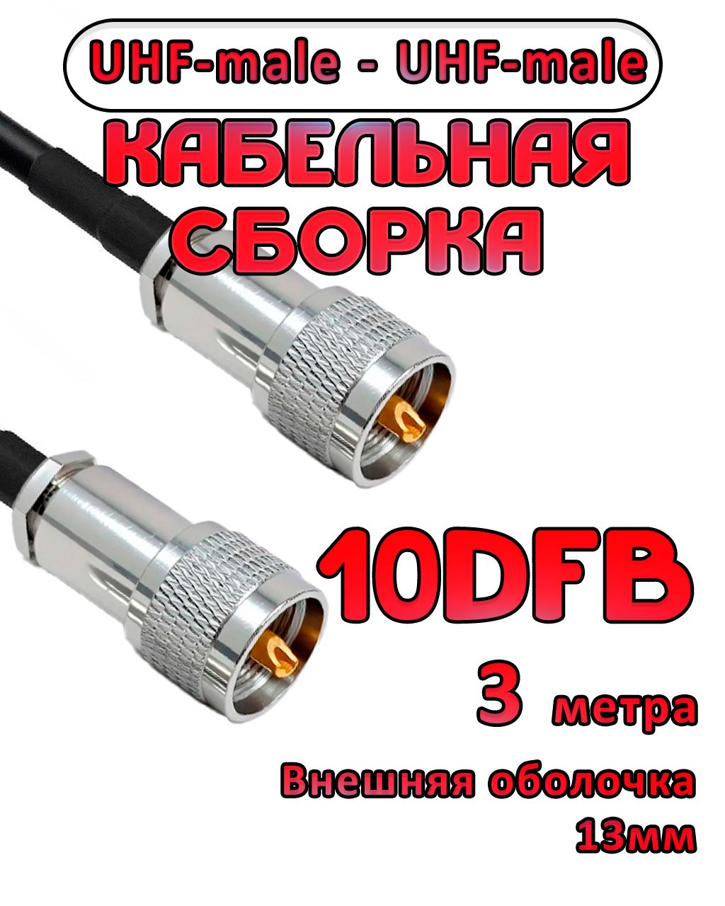 Кабельная сборка 10D-FB с разъемами UHF-male - UHF-male, 3 метра