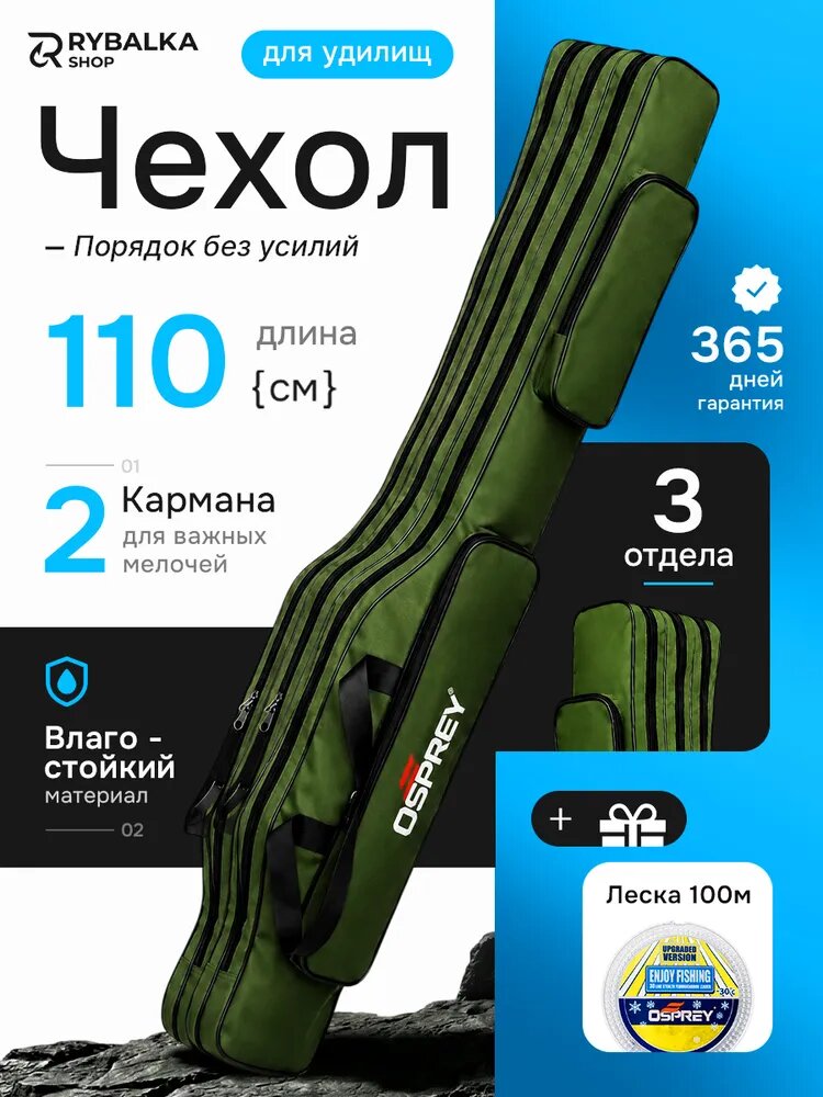 Чехол для удочек OSPREY рыболовный трехсекционный с карманами