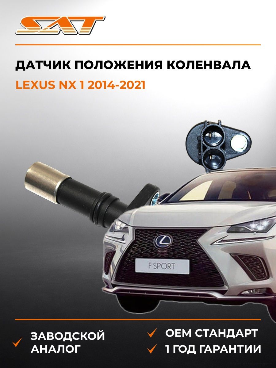 Датчик положения коленвала SAT ST9091905070 Лексус NX 1 Lexus NX 1 2014-2021