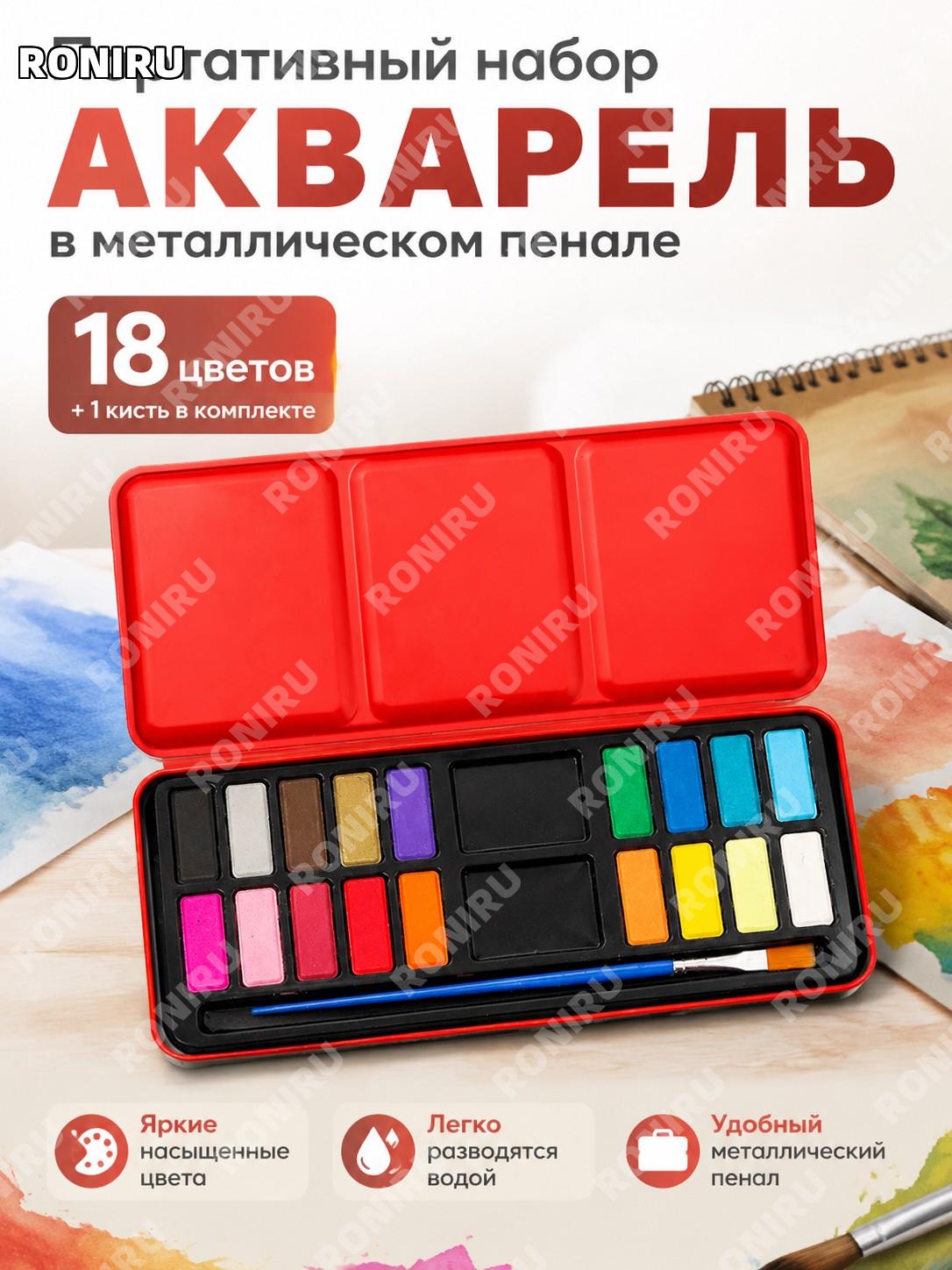 Набор твердых акварельных красок 18 цветов в красной железной коробке с 1 нейлоновой кистью для рисования детям