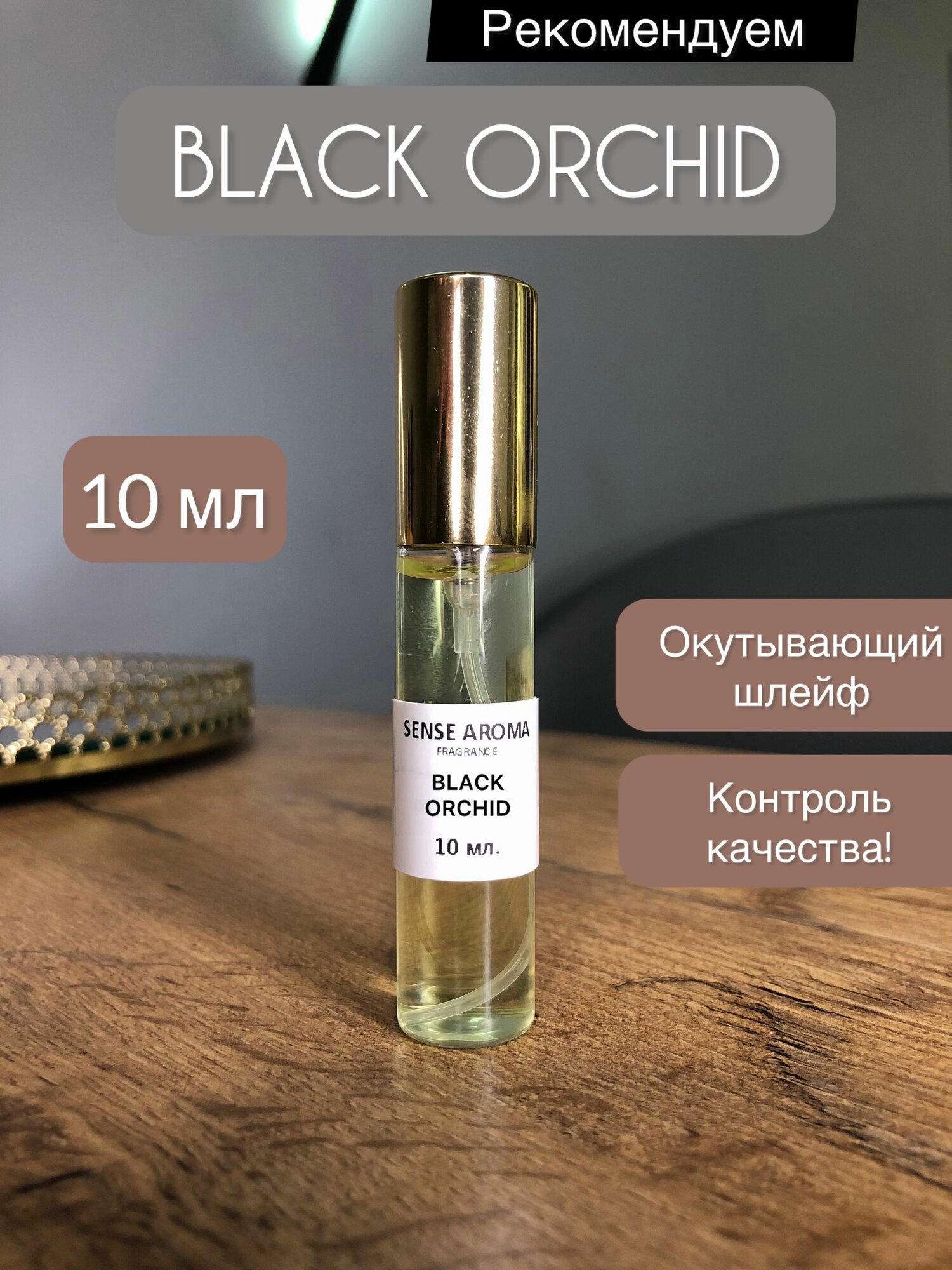 Sense Aroma Black Orchid парфюм 10 мл