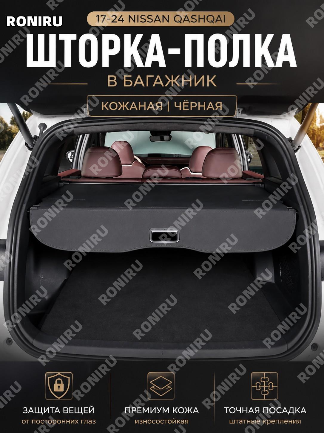 Шторка багажника Nissan Qashqai 17-24, кожаная черная перегородка для авто салона и хранения вещей для поездок