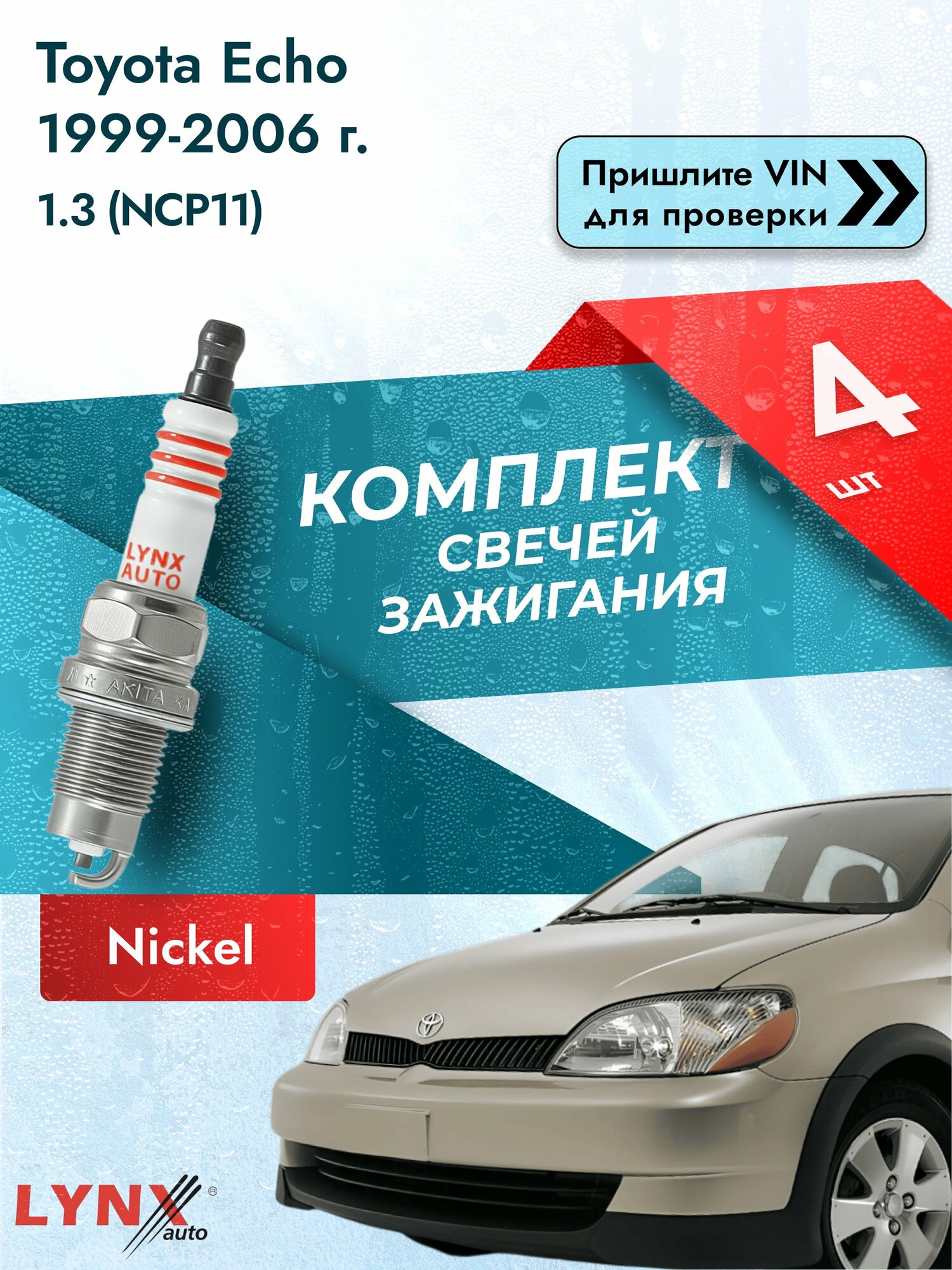 Свечи зажигания для Toyota Echo , комплект 4 шт / 1999-2006 / Двигатель 1.3 (NCP11) (2NZ-FE) 2NZ-FE SР-249 LYNXauto