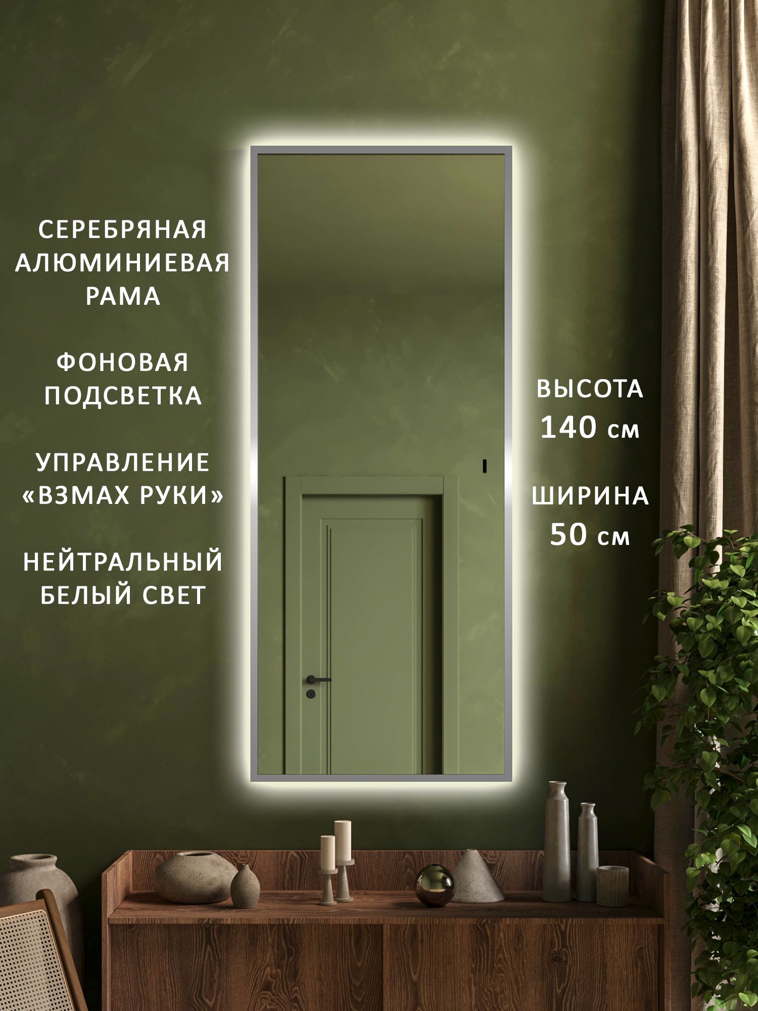 Зеркало настенное в прихожую в полный рост в серебряной алюминиевой раме с подсветкой Alias Квартал 140*50, нейтральный свет, взмах руки