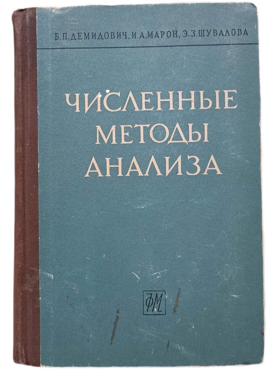 Численные методы анализа. Приближение функций, дифференциальные и интегральные уравнения. 1963 Демидович Борис Павлович, Марон Исаак Абрамович