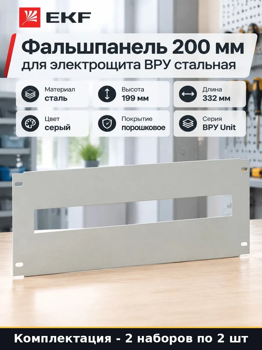 Набор Пластроны для установки автоматов 200 мм серые 4 шт
