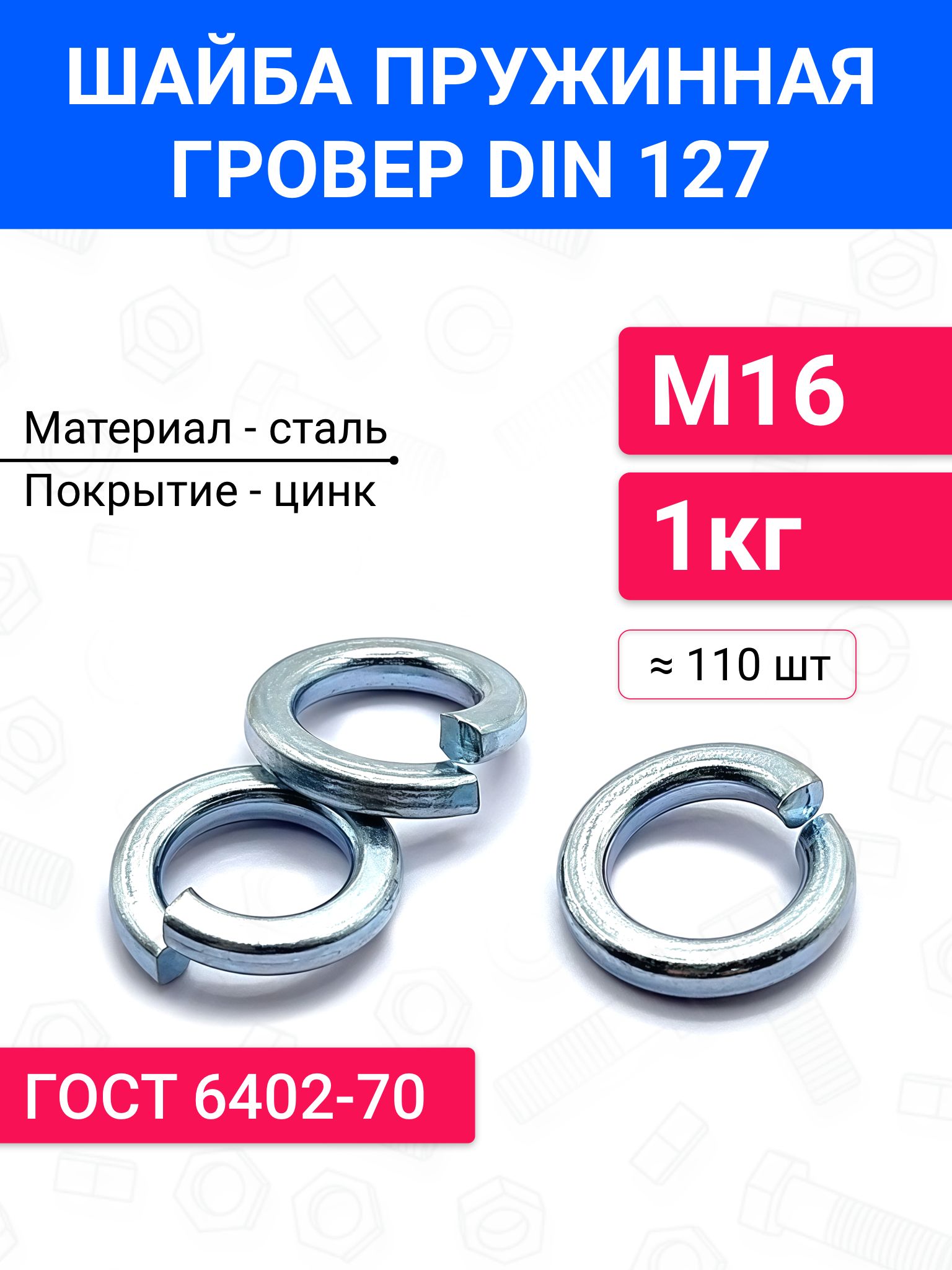 Шайба пружинная гроверная М16 DIN 127 1 кг, оцинкованная сталь