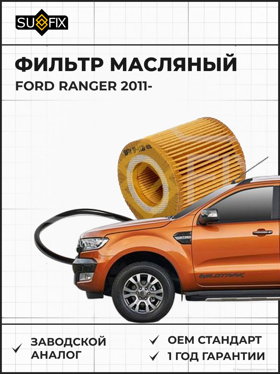 Фильтр масляный SUFIX SP1120 Форд Рейнджер FORD RANGER 2011