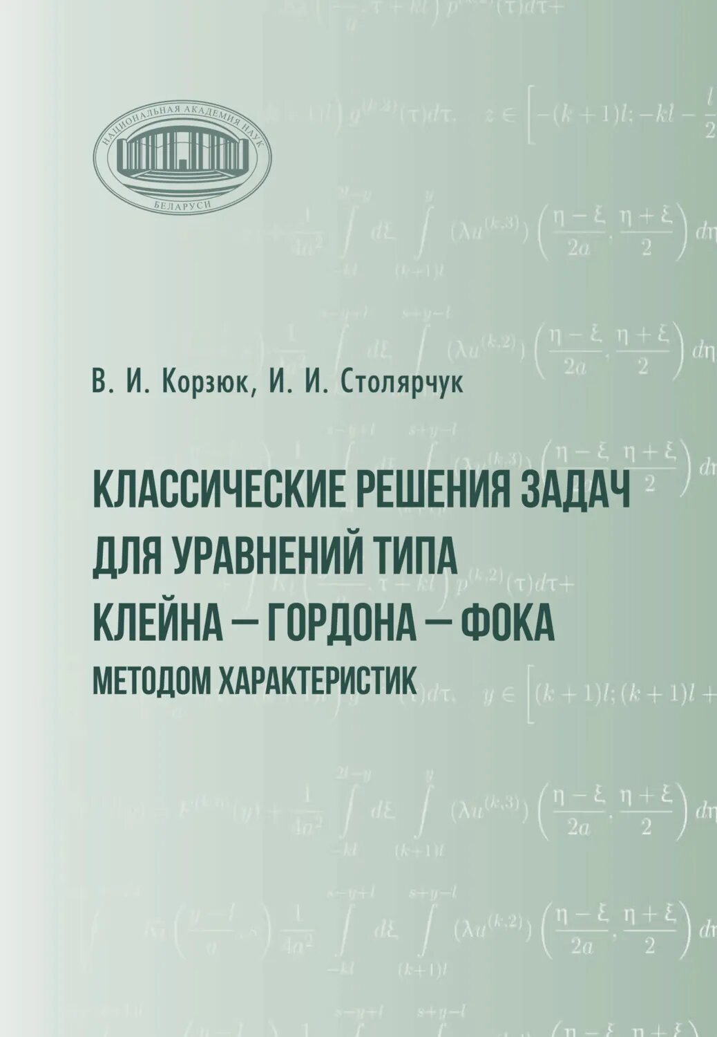 Классические решения задач для уравнений типа Клейна – Гордона – Фока методом характеристик [Цифровая книга]