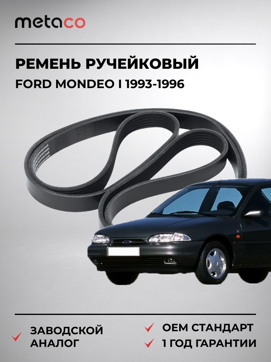 Ремень ручейковый METACO 6PK2080 Форд Мондео I Ford Mondeo I 1993-1996
