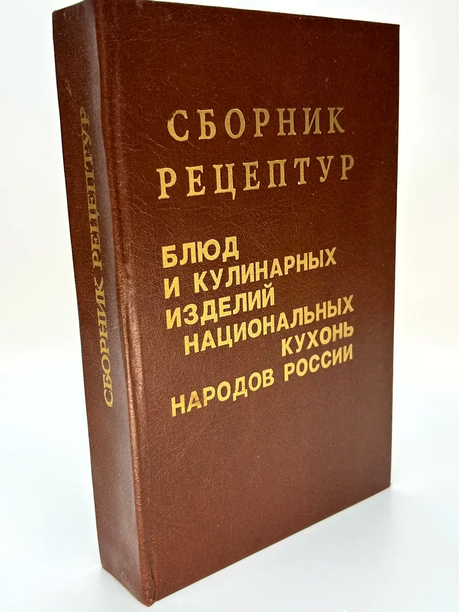 Сборник рецептур блюд и кулинарных изделий национальных кухо