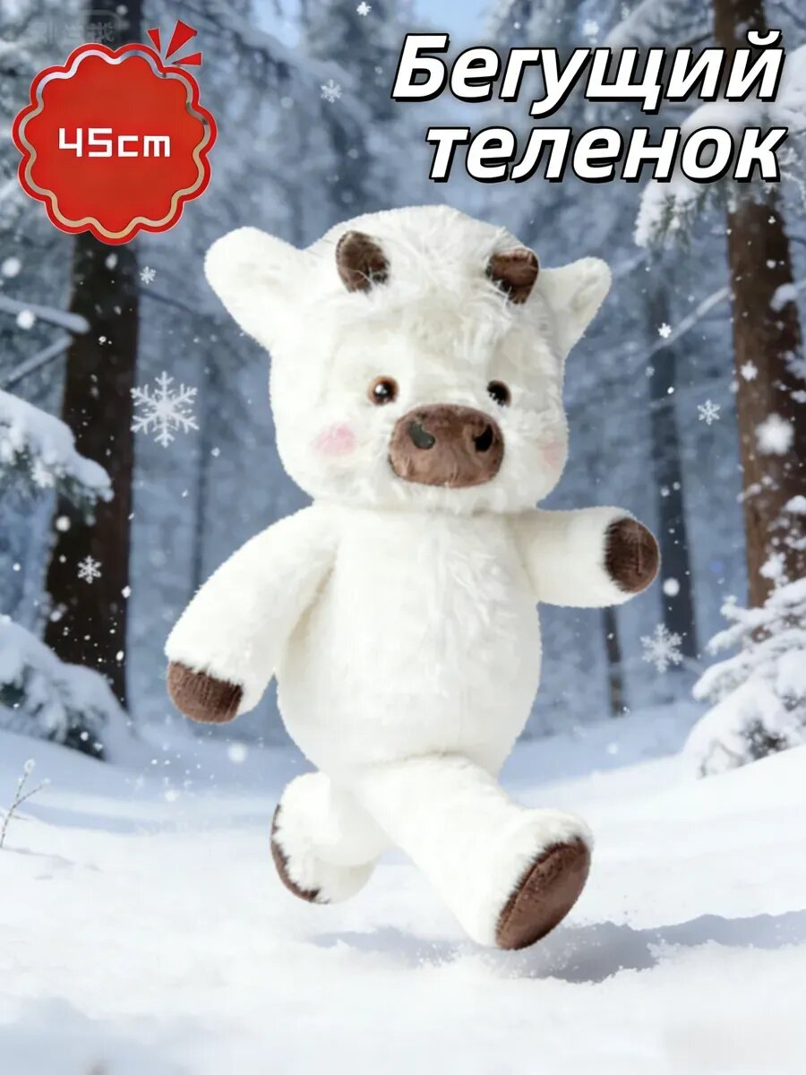 Мягкая игрушка бегущий теленок 45-60 см новогодняя