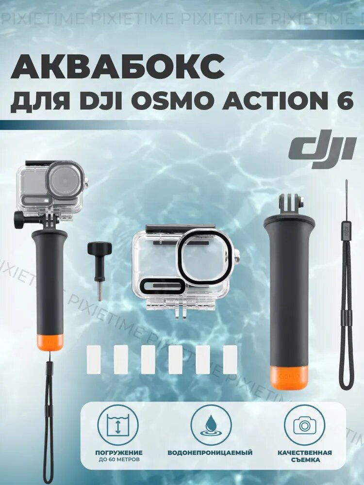 Водонепроницаемый аквабокс DJI Osmo Action 6 Diving Accessory Kit