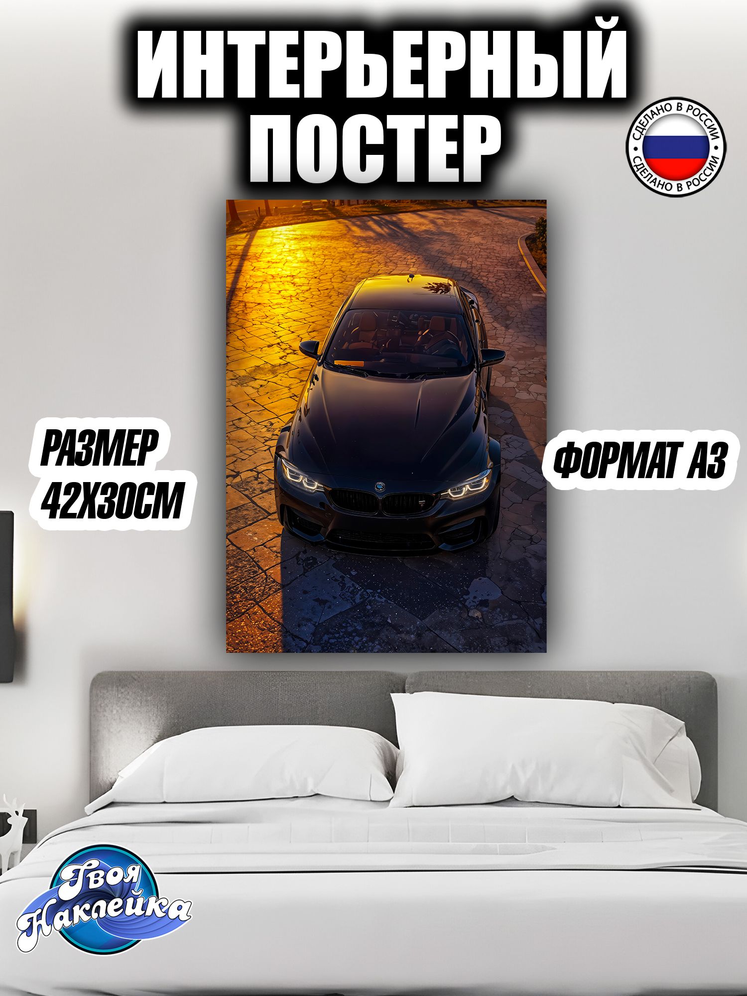 Постер на стену интерьерный 42x30 БМВ М4