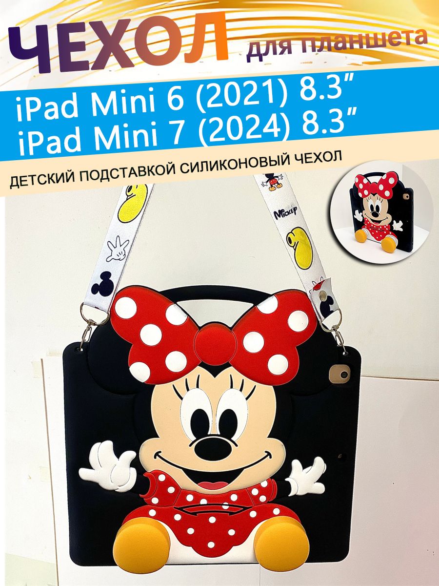 Детский Чехол для планшета Apple iPad mini 7 (2024), iPad mini 6 (2021), милый 3D мультфильм силиконовый противоударный защитный чехол, Минни / айпад мини 6 мини 7 поколения 8.3"