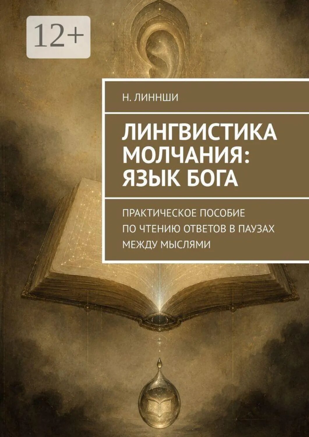 Лингвистика молчания: Язык Бога. Практическое пособие по чтению ответов в паузах между мыслями [Цифровая книга]