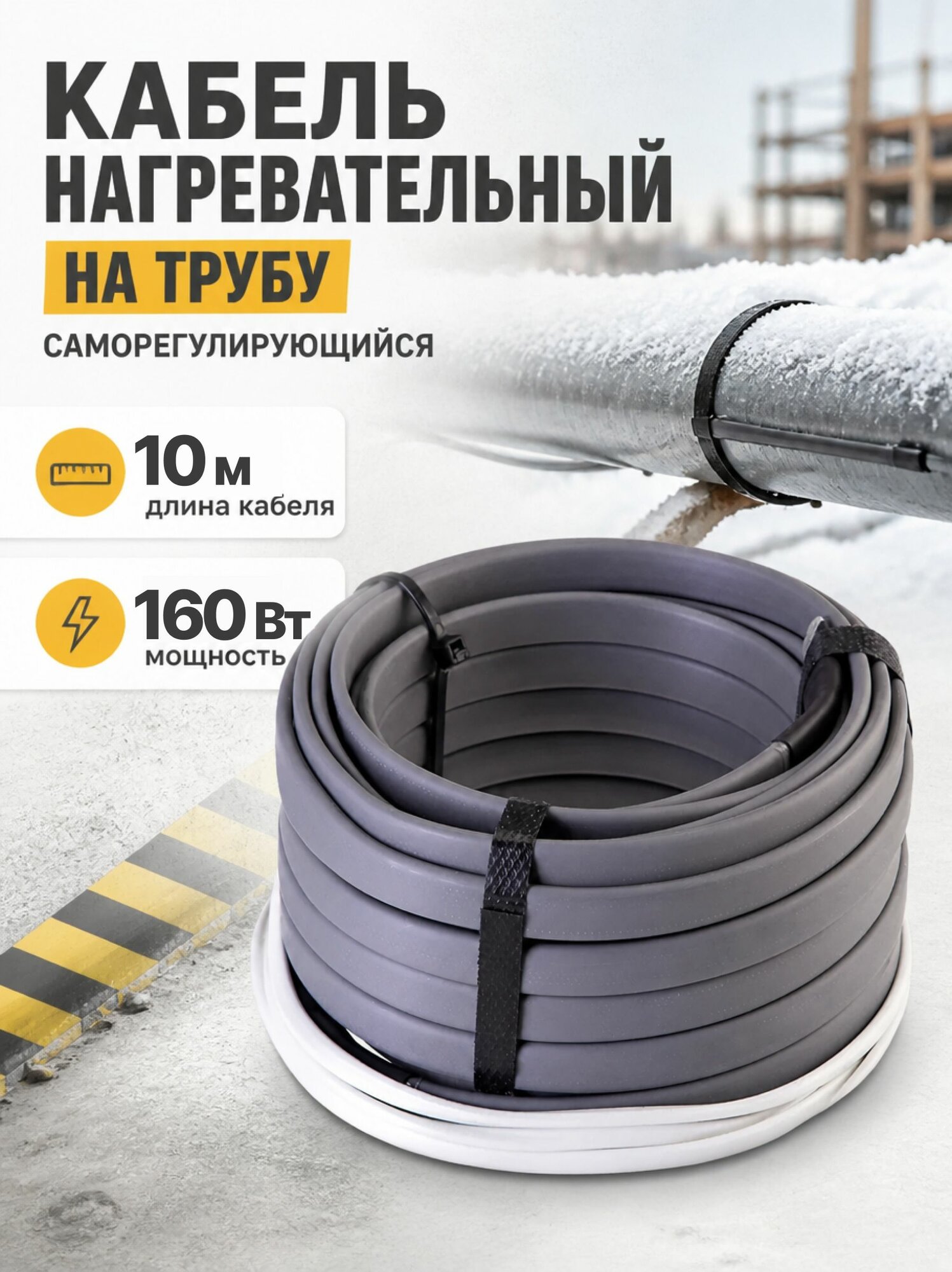 Греющий кабель на трубу16Вт/м саморег обогрев труб 65 С PROconnect 10м