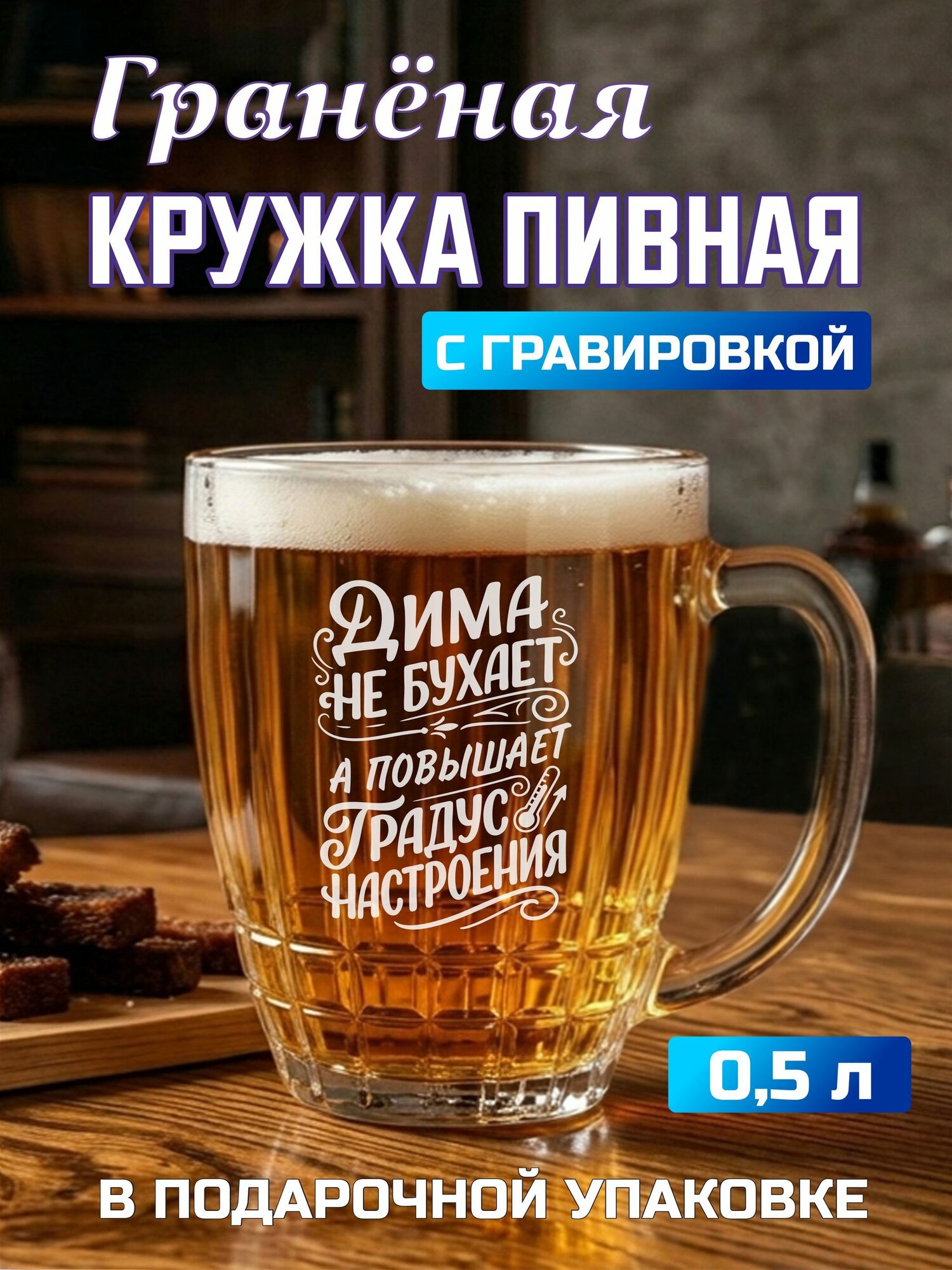 Пивная кружка граненая с гравировкой Дима не бухает, а повышает градус настроения