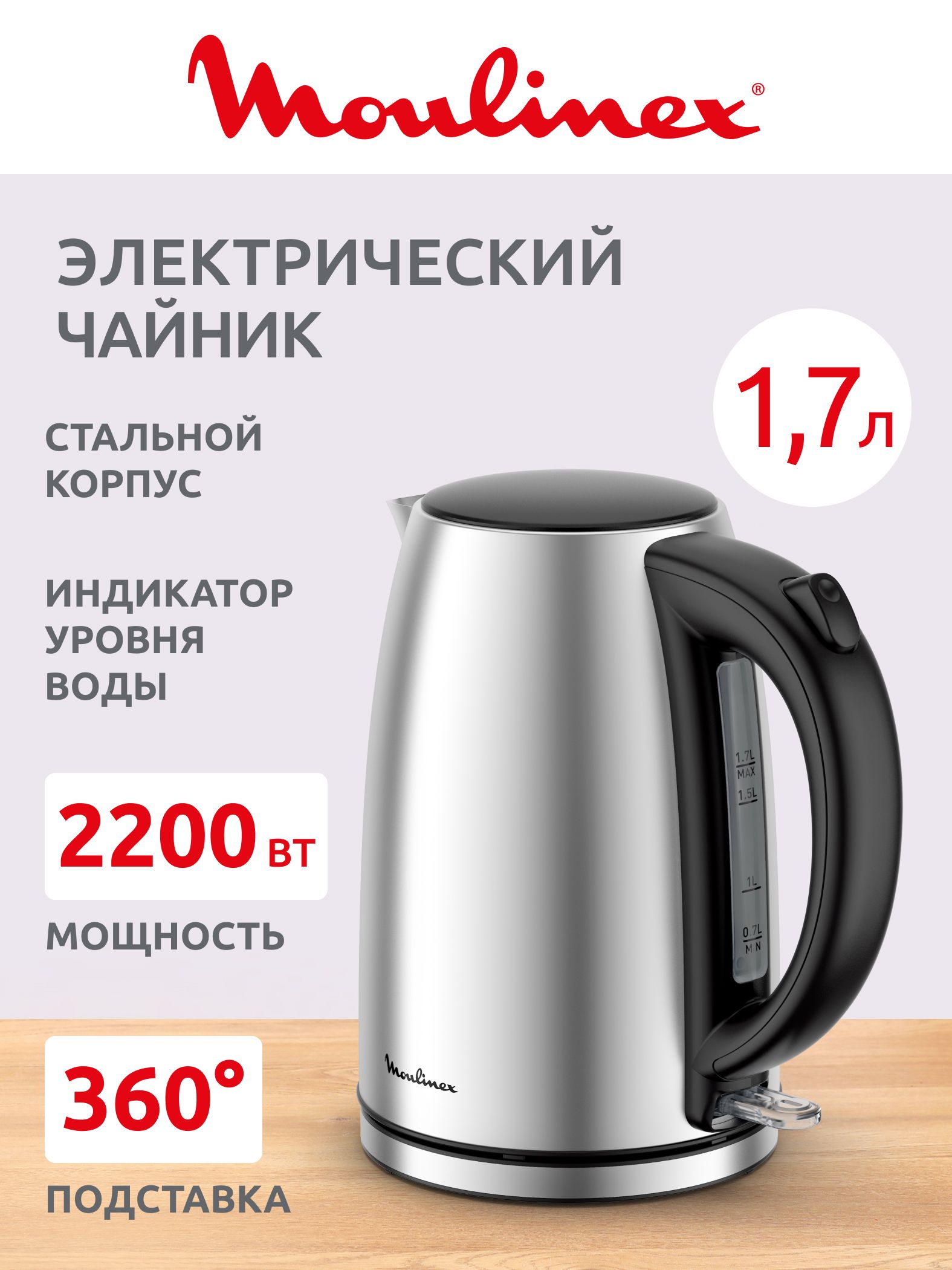 Чайник электрический Moulinex BY3R0DF0 1,7 л, 2200 Вт, нержавеющая сталь