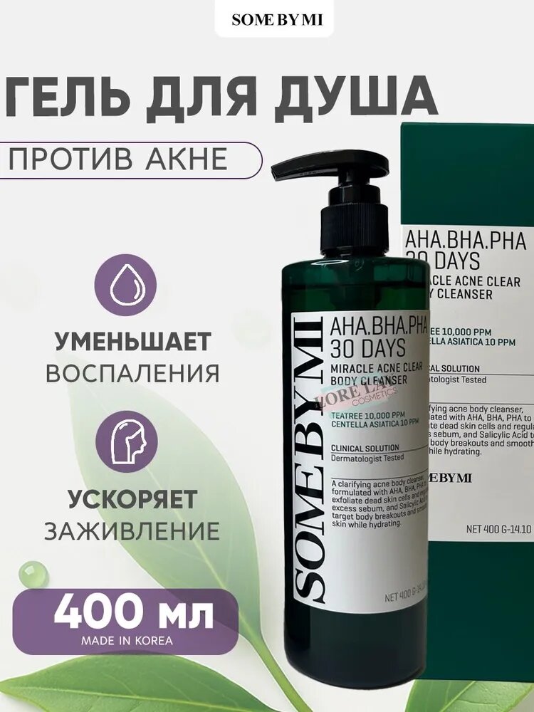 Some By Mi Очищающий гель для душа от прыщей и воспалений / гель для тела с кислотами AHA, BHA, PHA 30 Days Miracle Acne Clear Body Cleanser, 400 мл